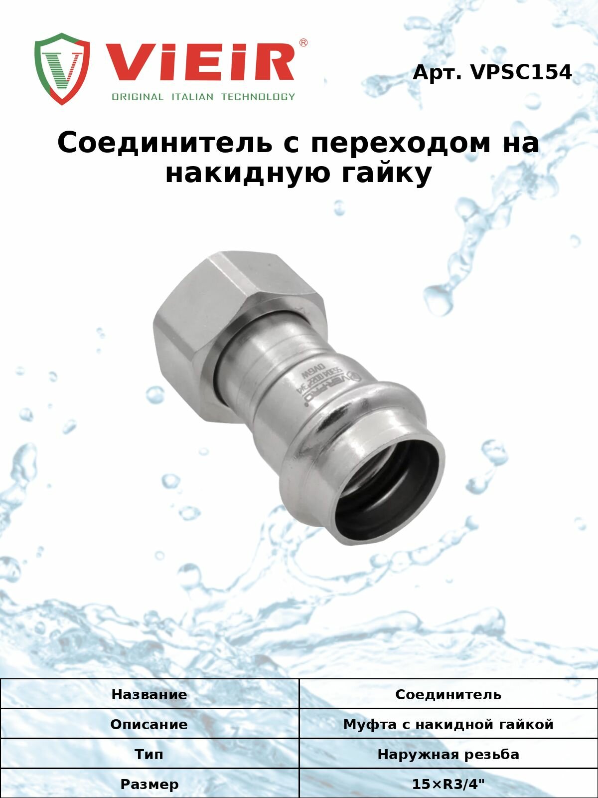 Пресс фитинг 15x3/4" с накидной гайкой для труб из нержавеющей стали "VER-PRO"