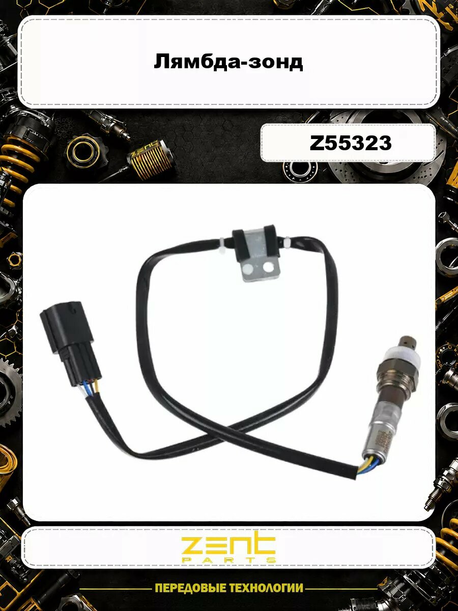 Лямбда-зонд ZENTPARTS Z55323