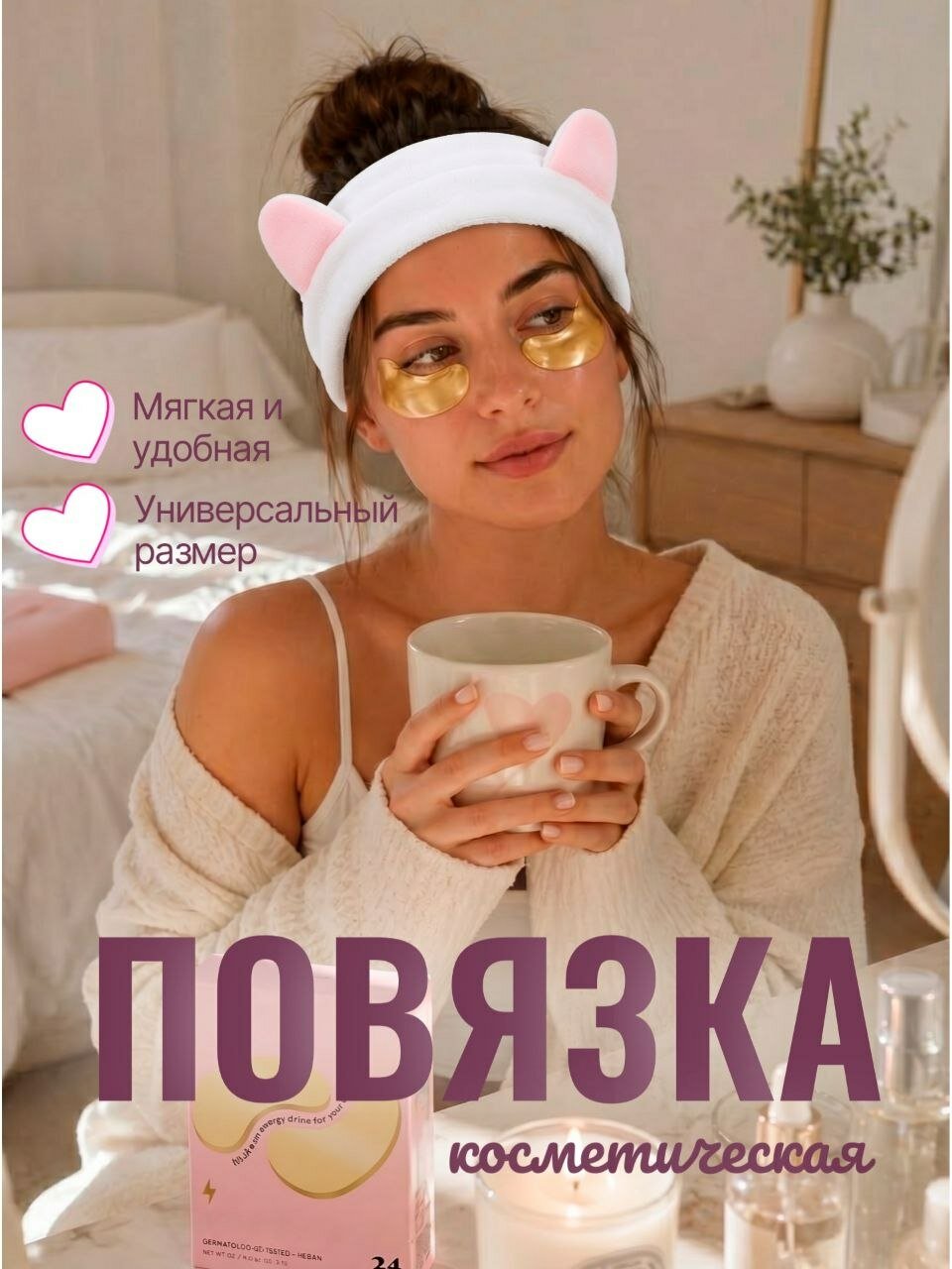 Повязка на голову для умывания с ушками белая, для косметических процедур