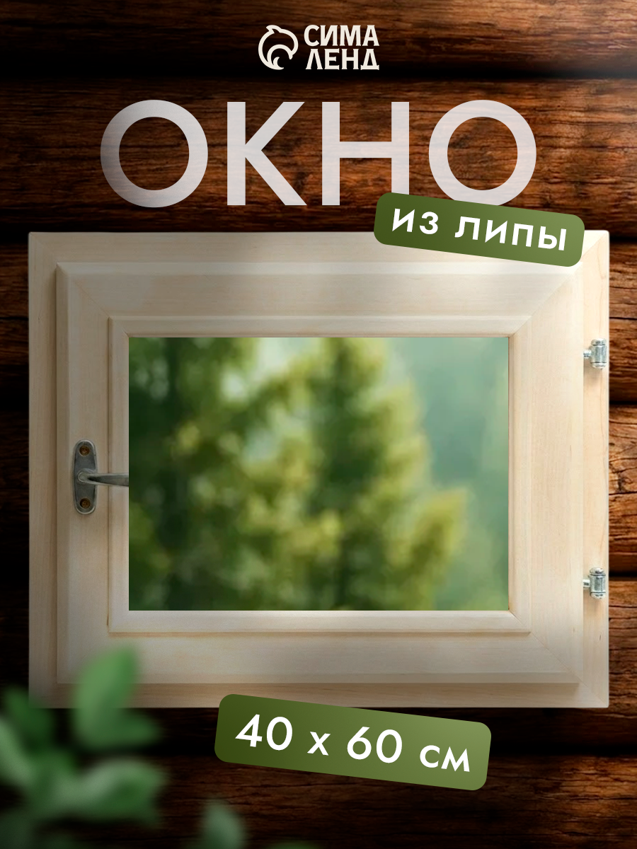 Окно для бани Сима-Ленд, 40x60 см, липа, двойное стело, цвет бежевый