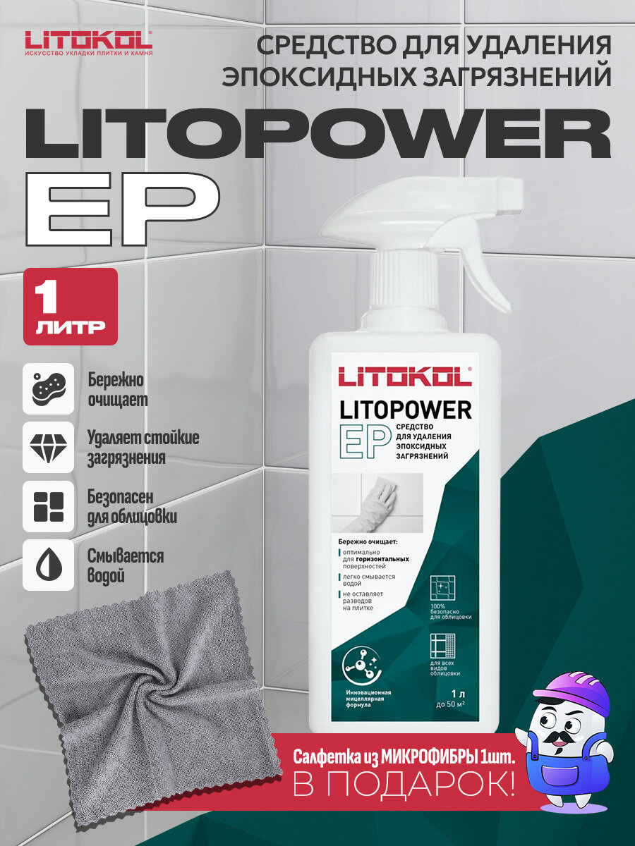 Очиститель эпоксидных загрязнений LITOKOL LITOPOWER EP (1л), для внутренних и наружных работ