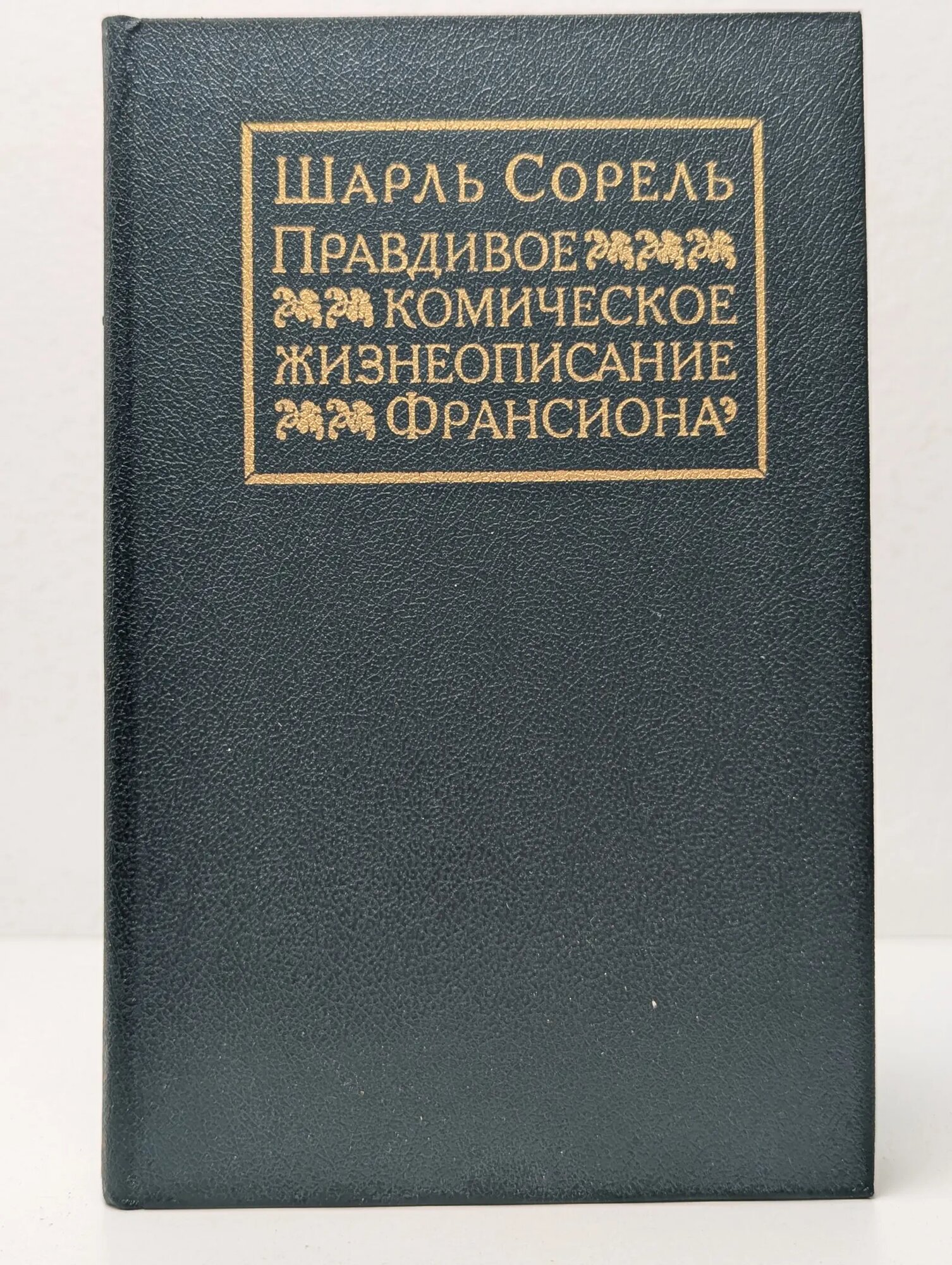 Правдивое комическое жизнеописание Франсиона Шарль Сорель 1990