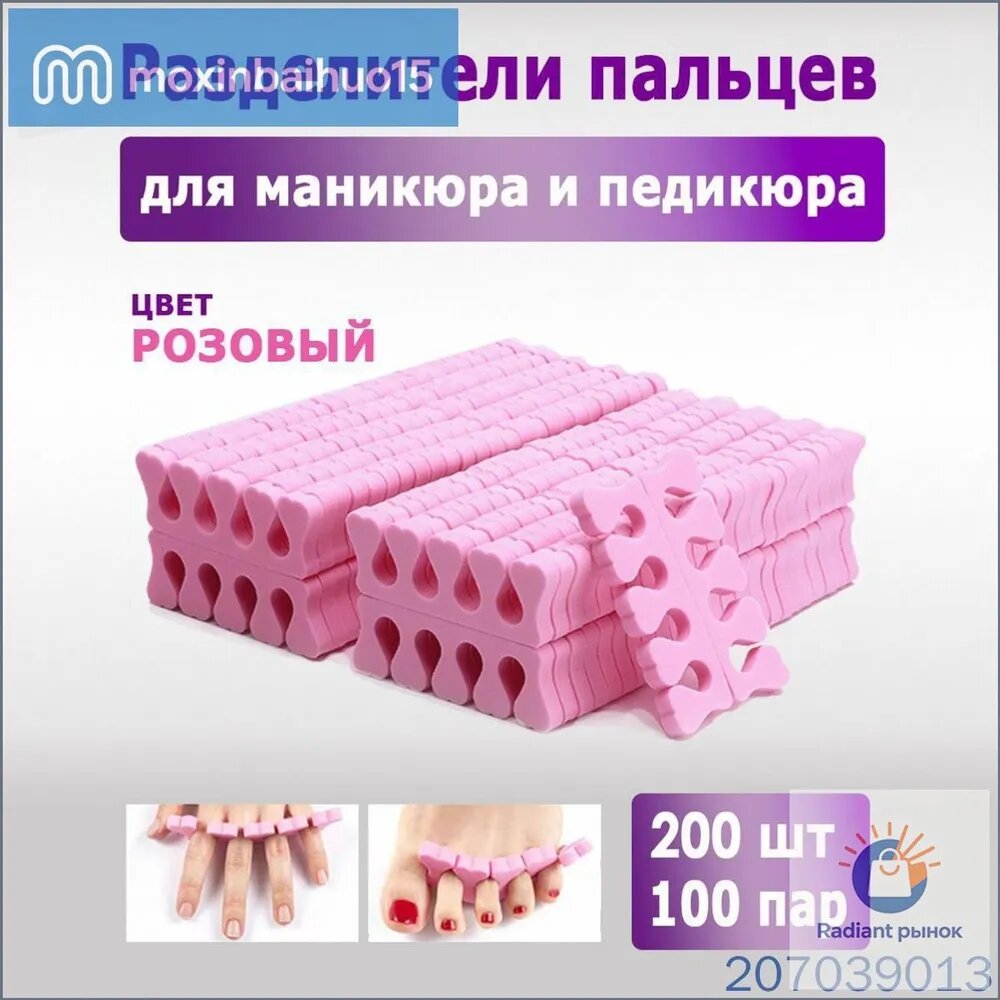 Разделители пальцев для маникюра и педикюра, одноразовые, упаковка 100 пар (200 штук), розовые