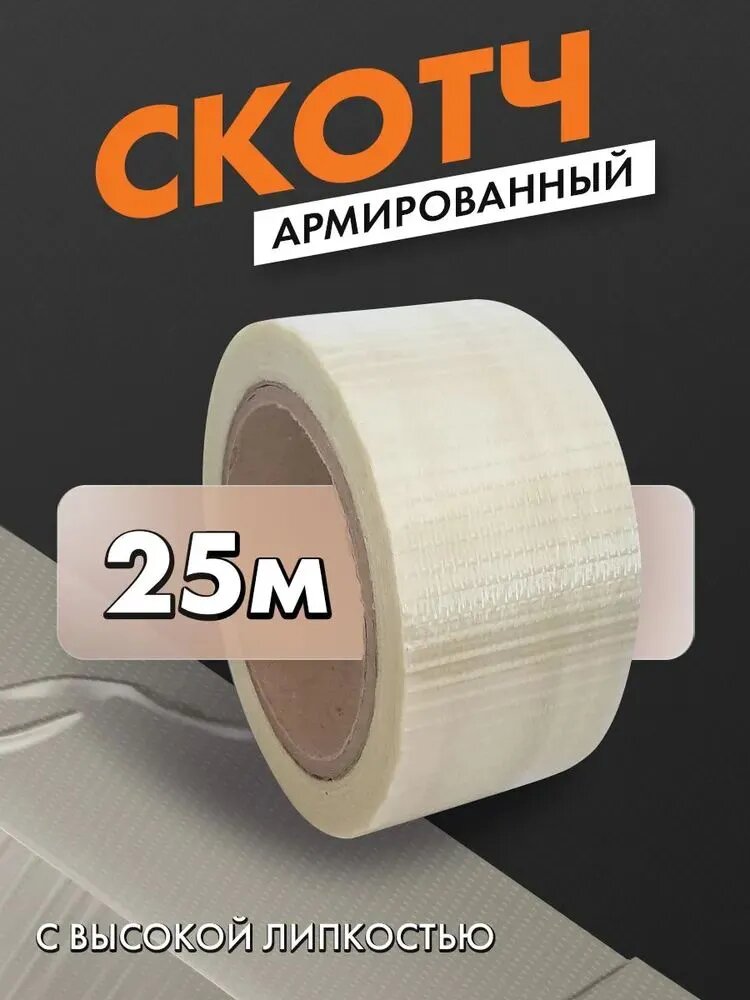 Клейкая лента 50 мм 25.1 м, 1 шт