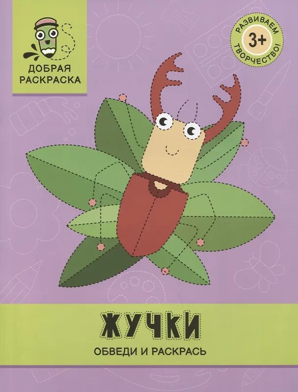 Жучки: обведи и раскрась: книжка-раскраска