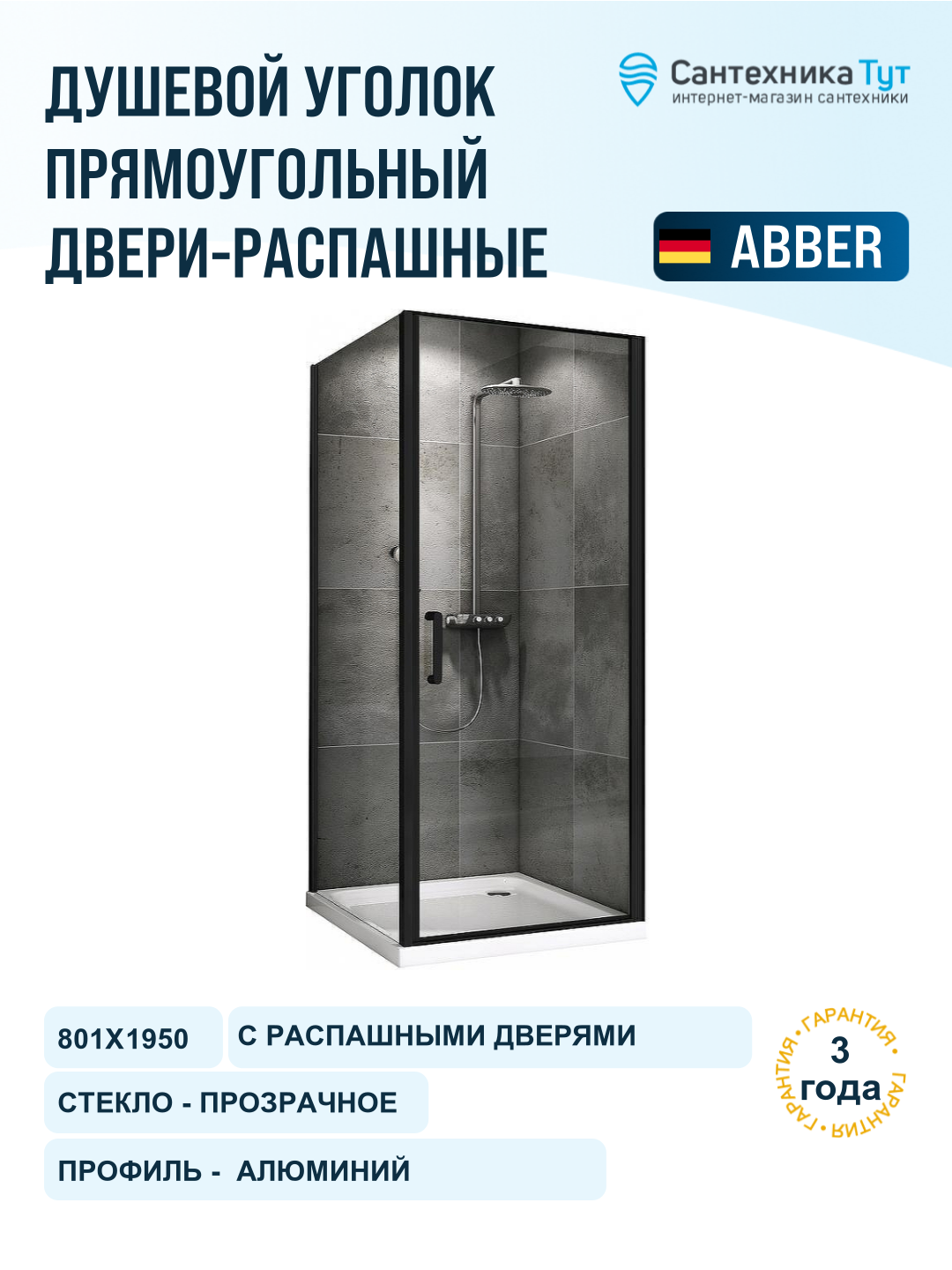 Душевой уголок Abber Sonnenstrand 80x75 AG04080B-S75B профиль Черный стекло прозрачное алюминий черный Германия