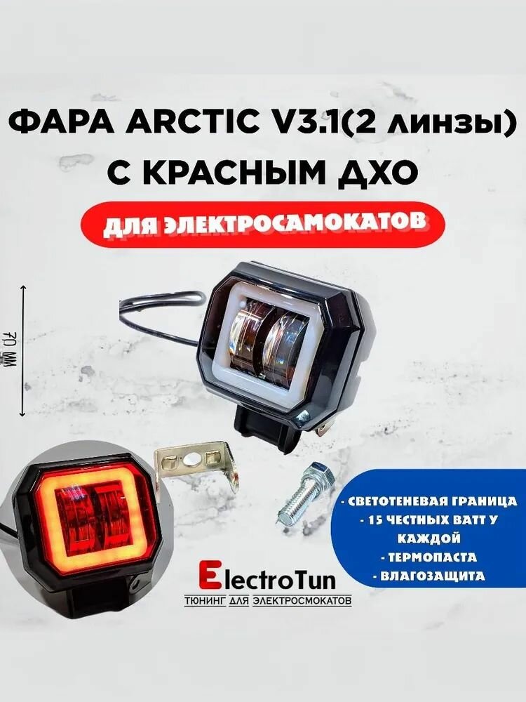 Фара для электросамоката Arctic V3.1 квадратная 15W с красным ДХО 12-80V светотеневая граница IP67