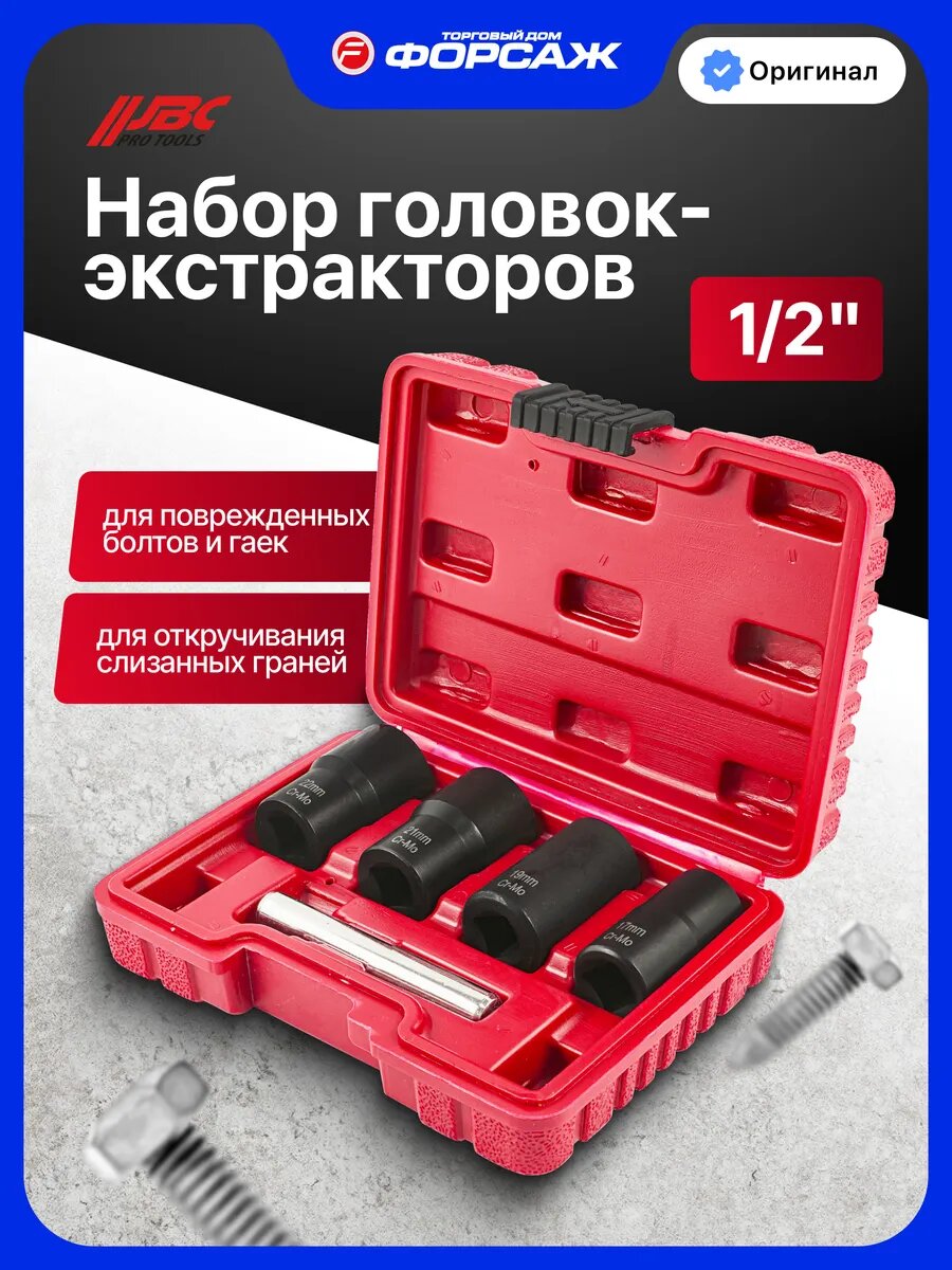 Набор головок-экстракторов 1/2", 5 предметов