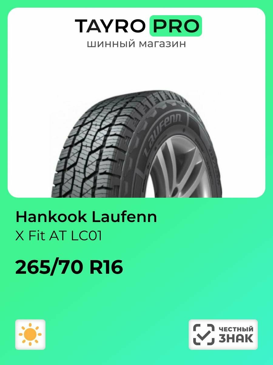 Летние шины Hankook Laufenn X Fit AT LC01 265/70 R16 112T, уровень шума ~73дБ (арт. 1021124)