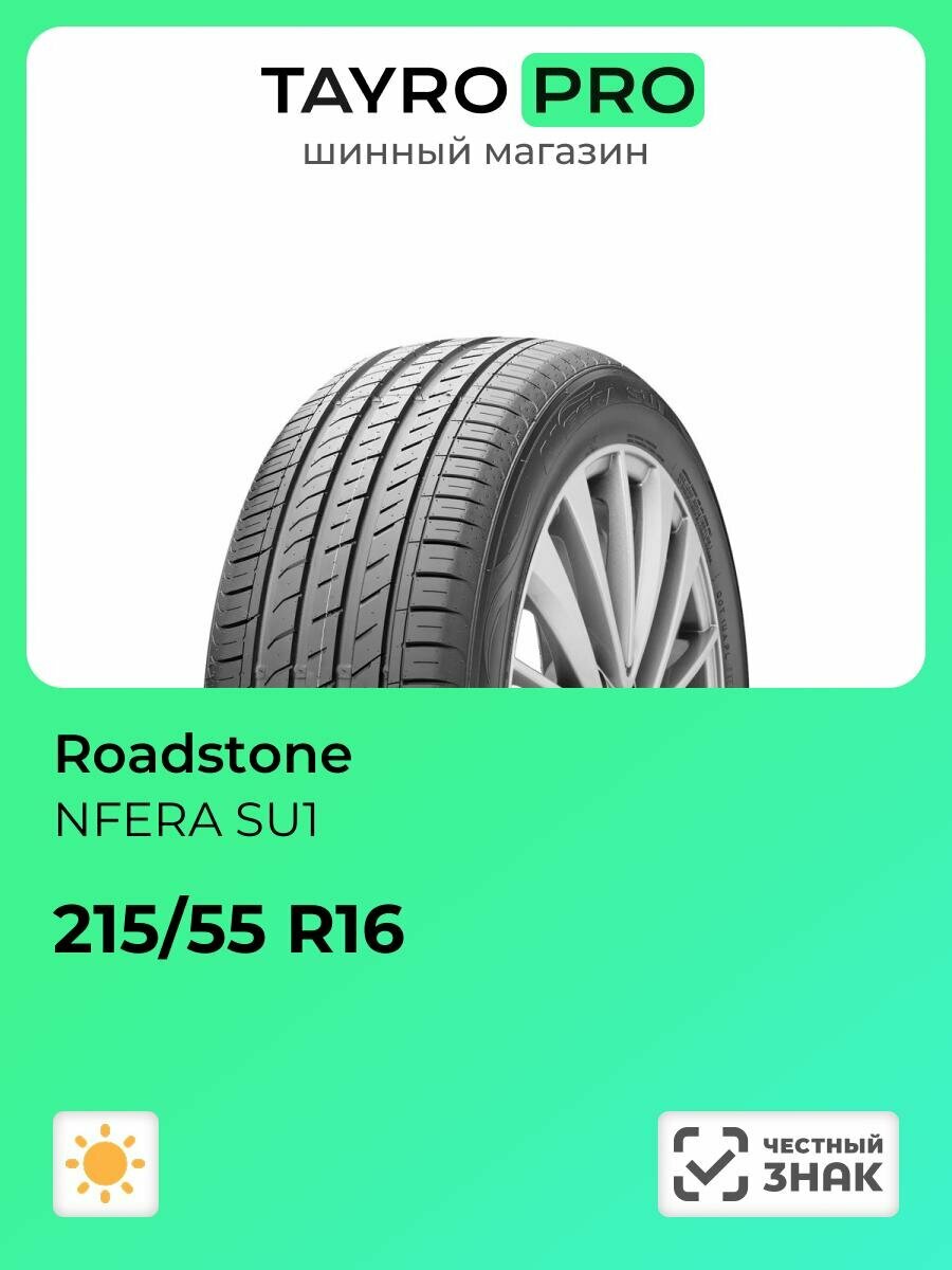 Летние шины Roadstone NFERA SU1 215/55 R16 96V, уровень шума ~79дБ (арт. R14025)