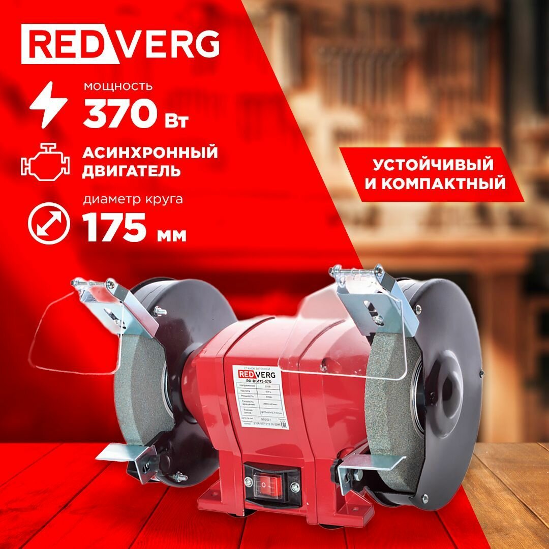 Станок заточной RedVerg RD-BG175-370