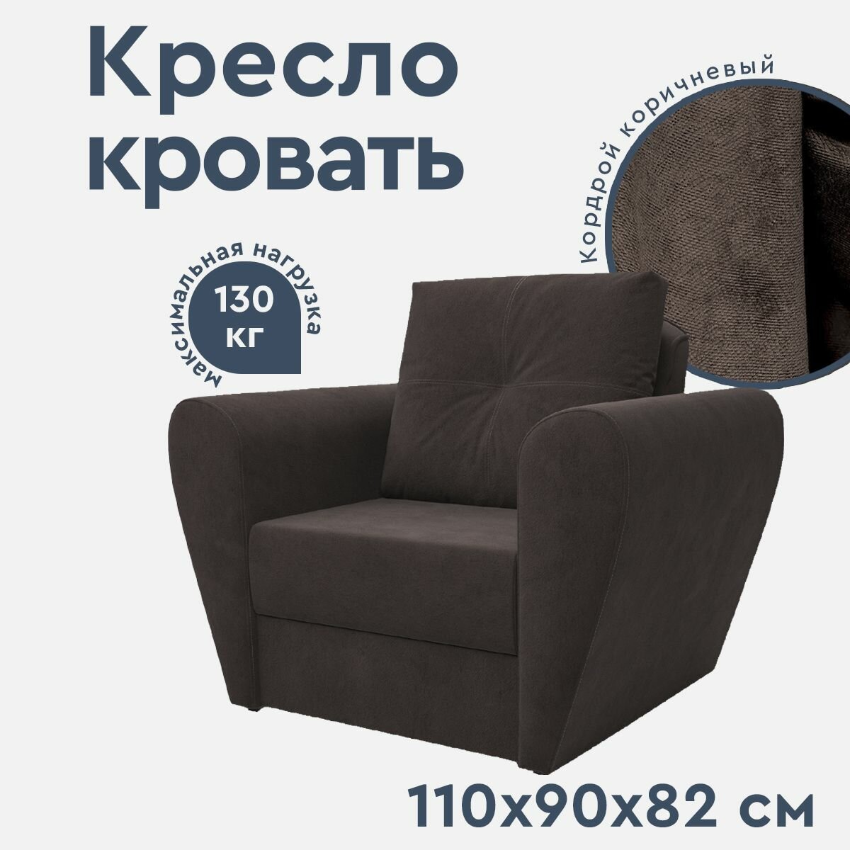 Кресло-кровать Мебель-Арс Квартет, выкатной, спальное место 70×190 см, наполнитель ППУ, 113×85×93 см, коричневый кордрой