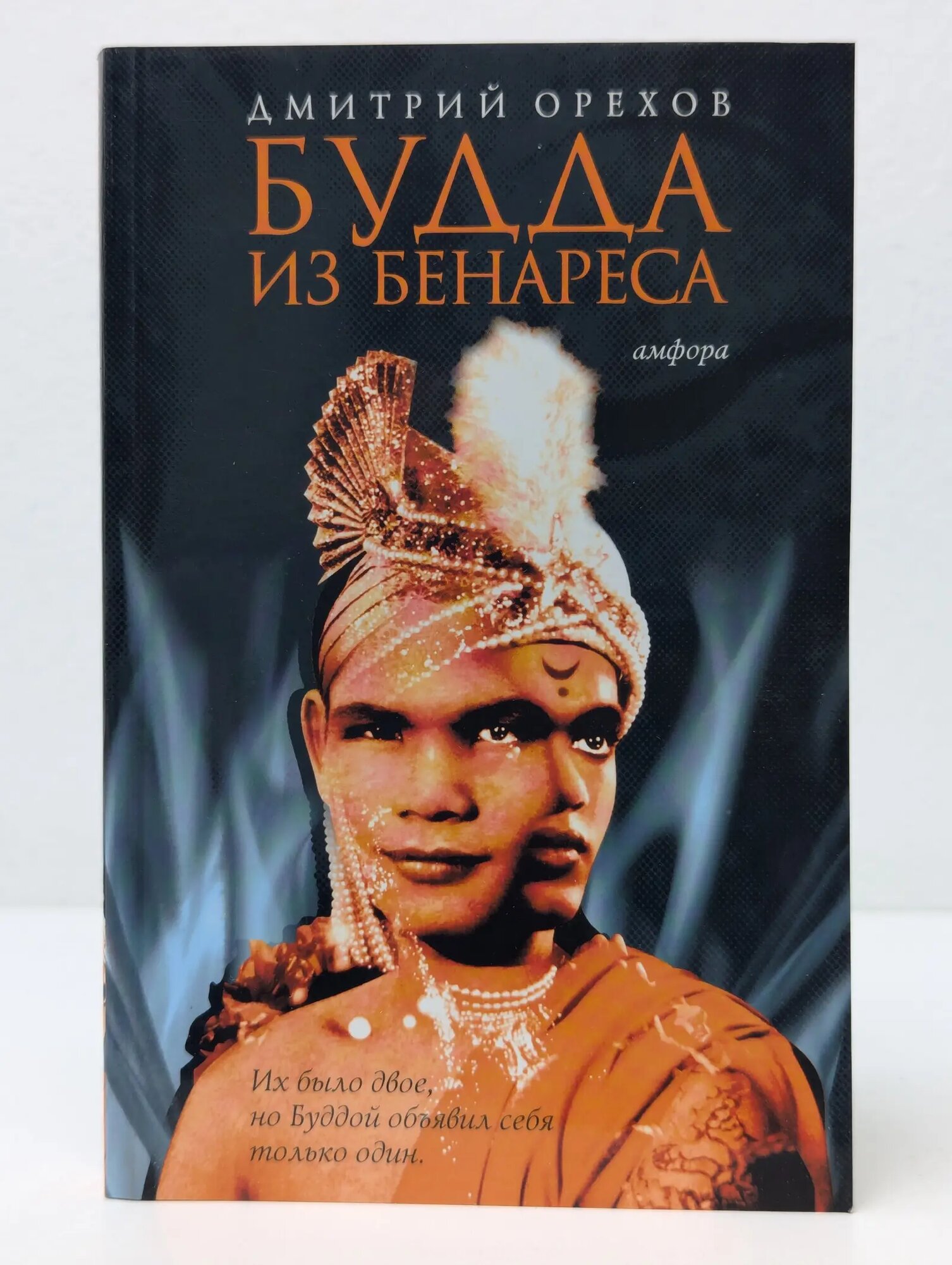 Ключи от тайн. Будда из Бенареса Орехов Дмитрий Сергеевич 2009