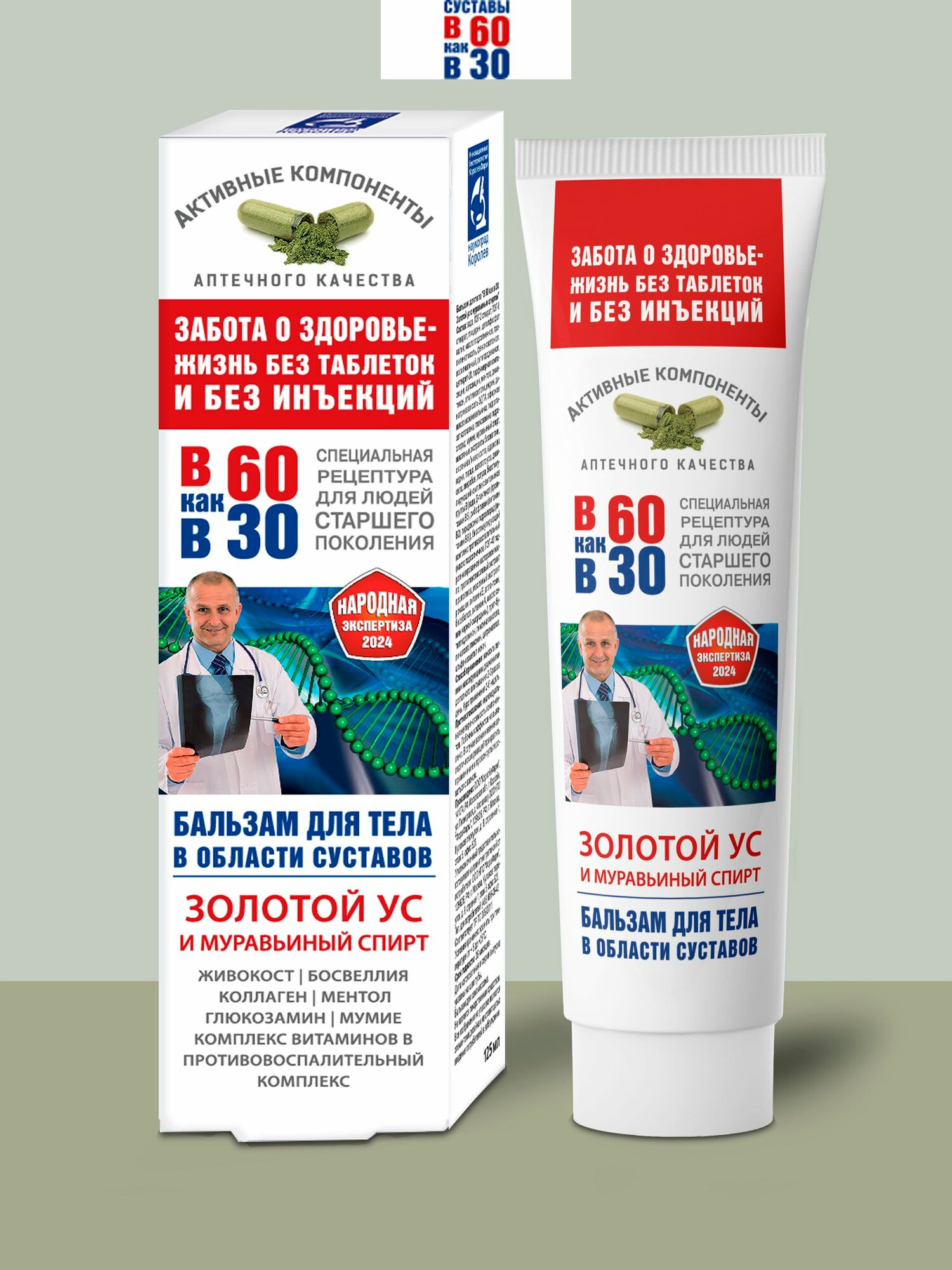 Бальзам для тела В 60 как в 30 золотой ус с муравьиным спиртом 125мл. КоролёвФарм