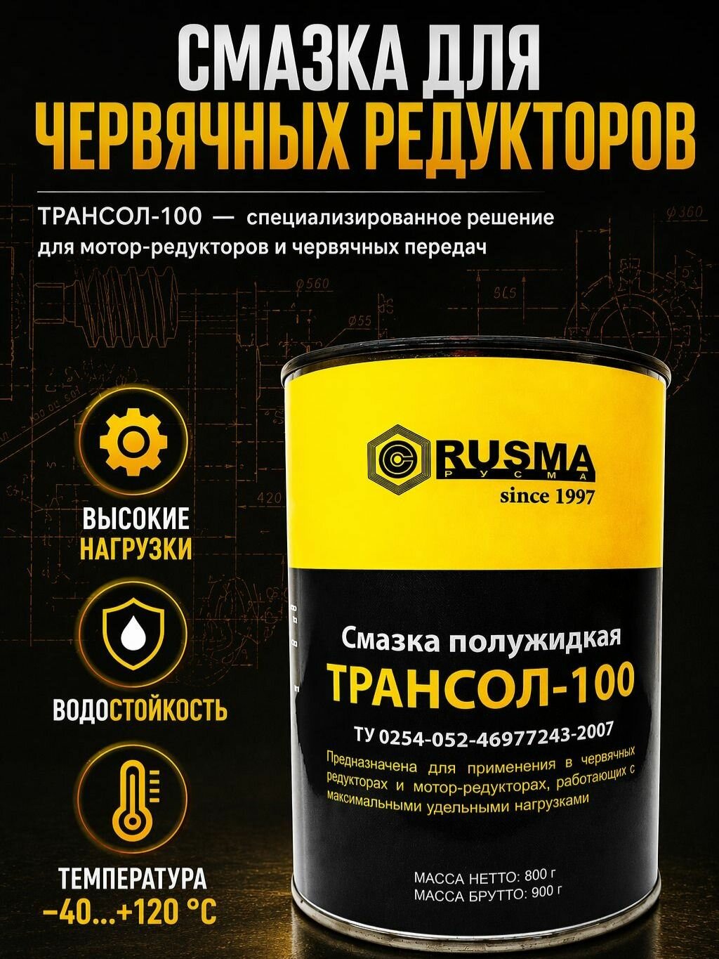Смазка редукторная ТРАНСОЛ-100 0,8кг для электроинструмента, УШМ