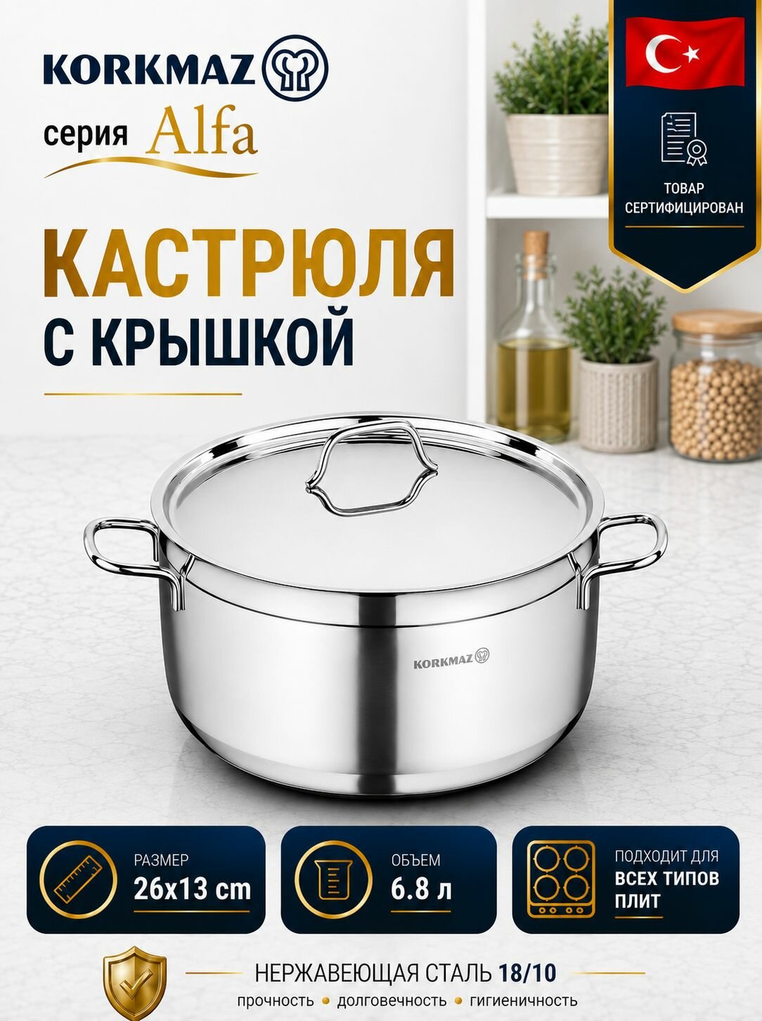Кастрюля из нержавеющей стали KORKMAZ Alfa с крышкой, 6,8 л