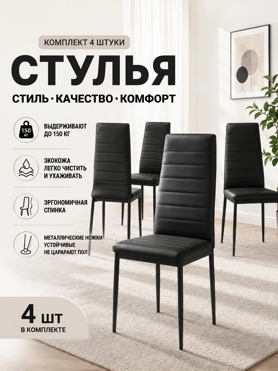 Стулья для кухни 4 шт, мягкие эргономичная спинка, металлокаркас, нагрузка до 150 кг