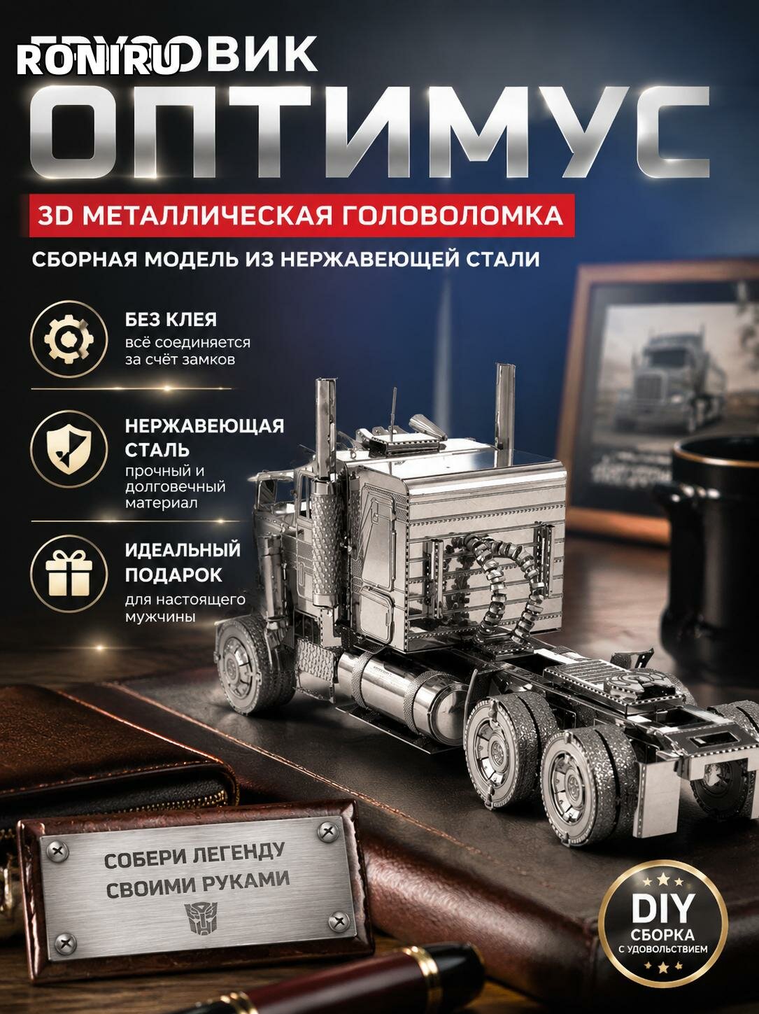 Грузовик Оптимус 3D металлическая головоломка DIY — сборная модель из нержавеющей стали без клея, подарок мужчине