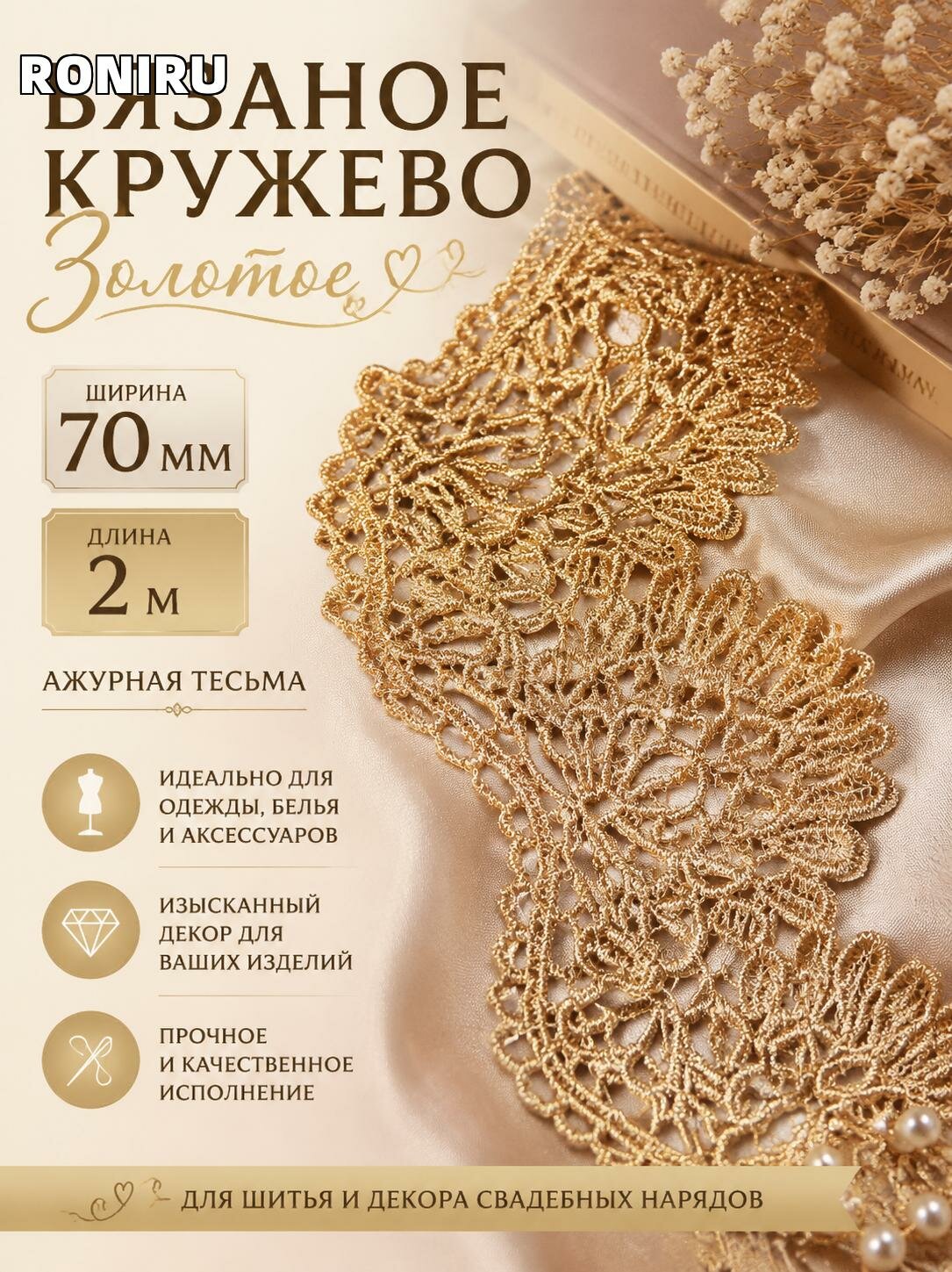 Кружево вязаное золотое 70 мм, 2 м — ажурная тесьма для шитья и декора одежды, нижнего белья и свадебных нарядов