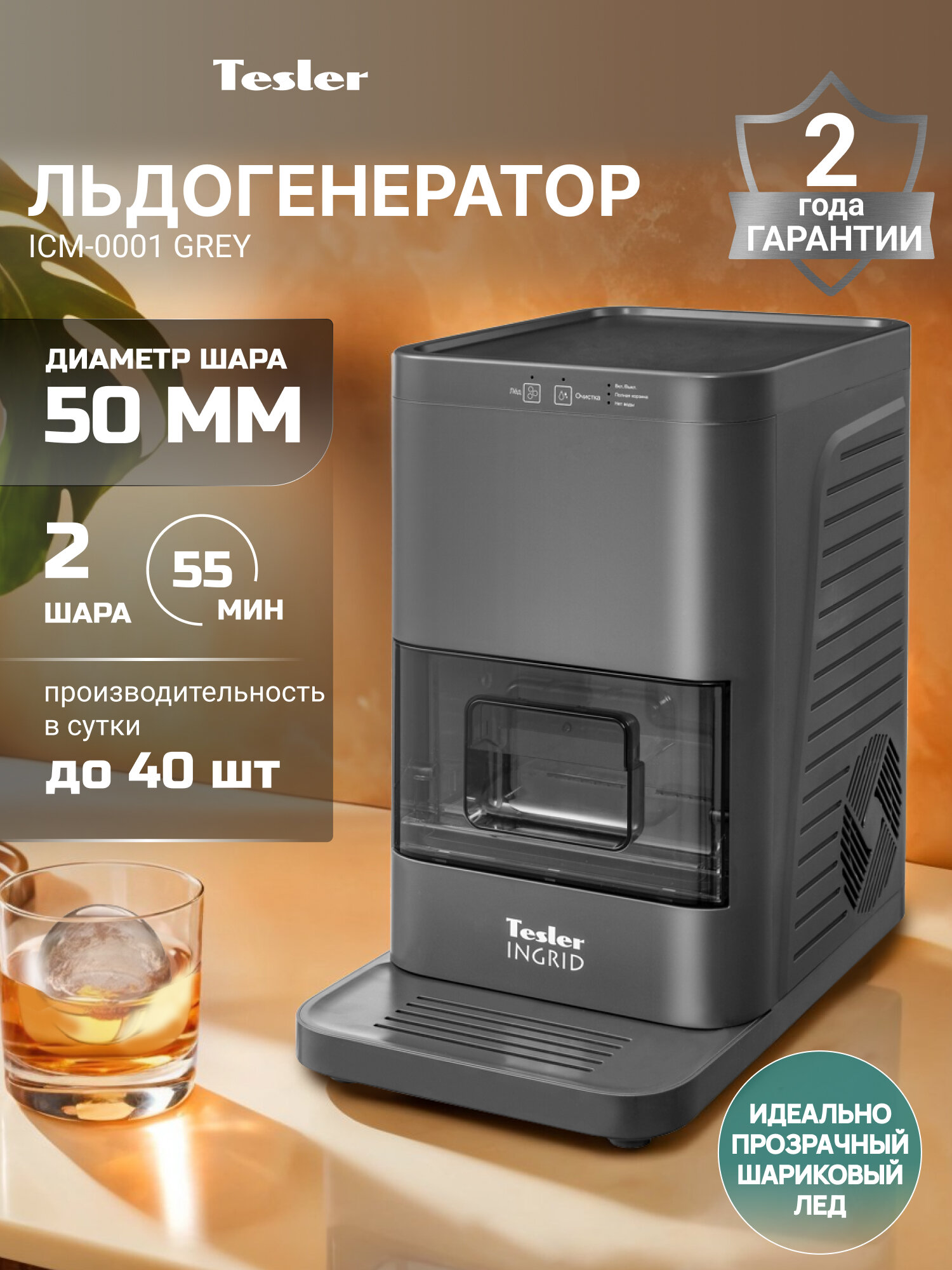 Льдогенератор TESLER ICM-0001 GREY, шарообразные льдинки, 2шт./цикл, 55 мин, 3кг/сут