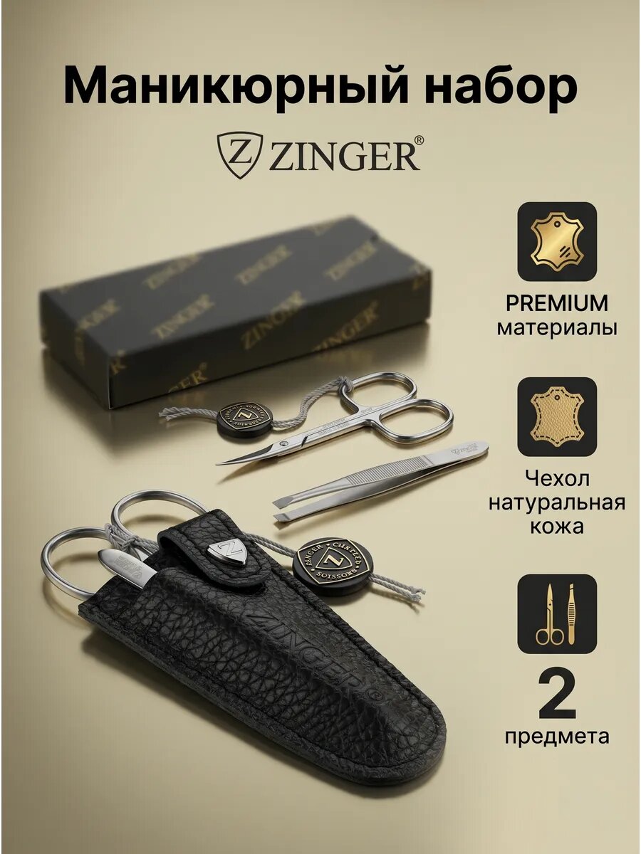 Набор для маникюра и педикюра "ZINGER" профессиональный, 2 предмета, натуральная кожа, удобно брать в дорогу.