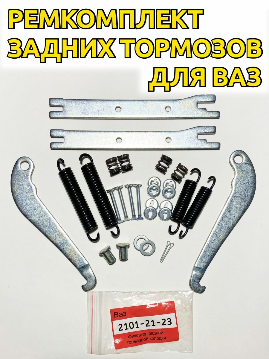 Ремкомплект заднего барабанного тормоза для ВАЗ 2101-2107, Niva (нива) 2121-21214, Chevrolet Niva 2123