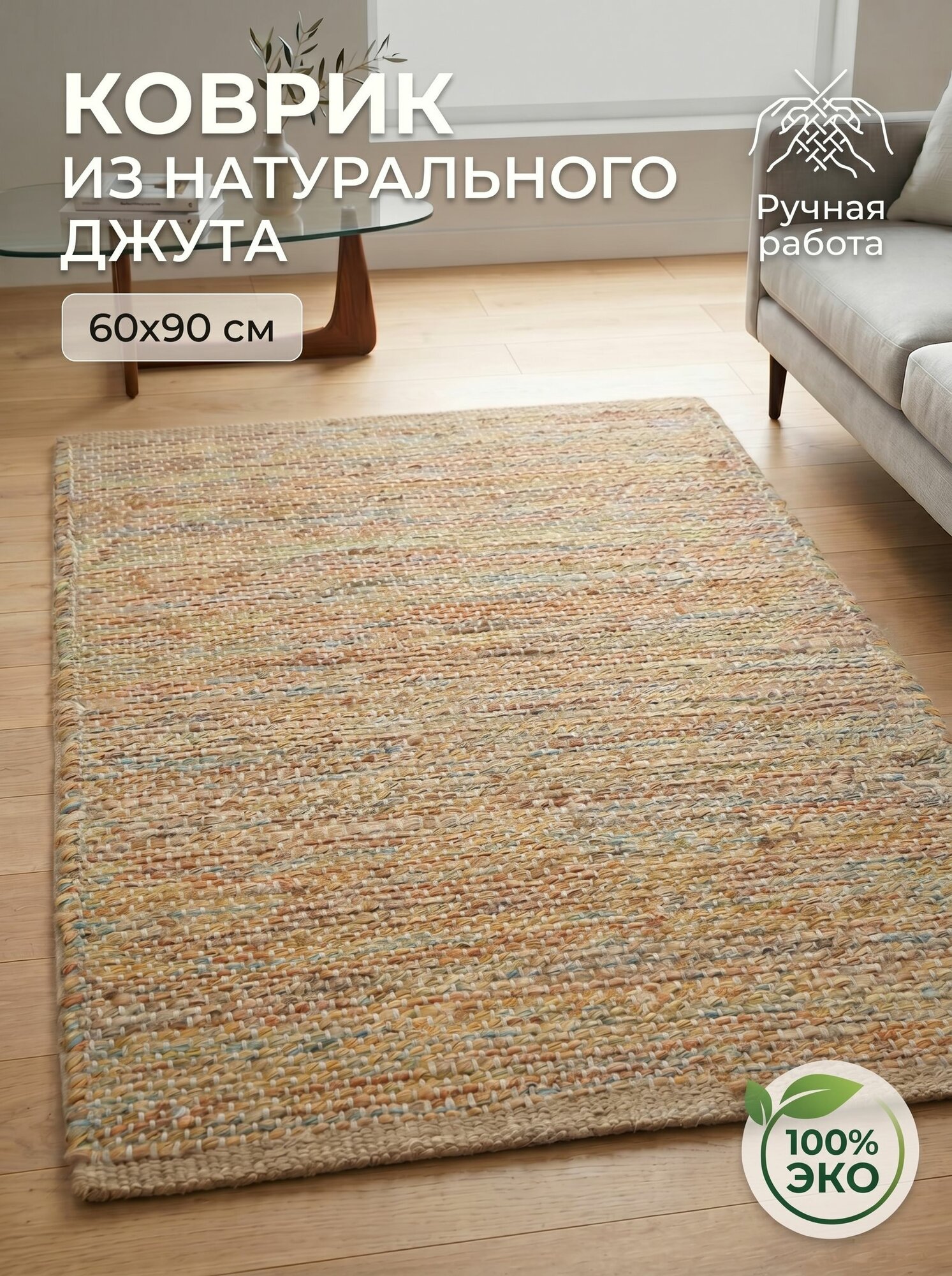 Ковер из джута с хлопком 60х90 (арт. IC-15217), цвет - мульти
