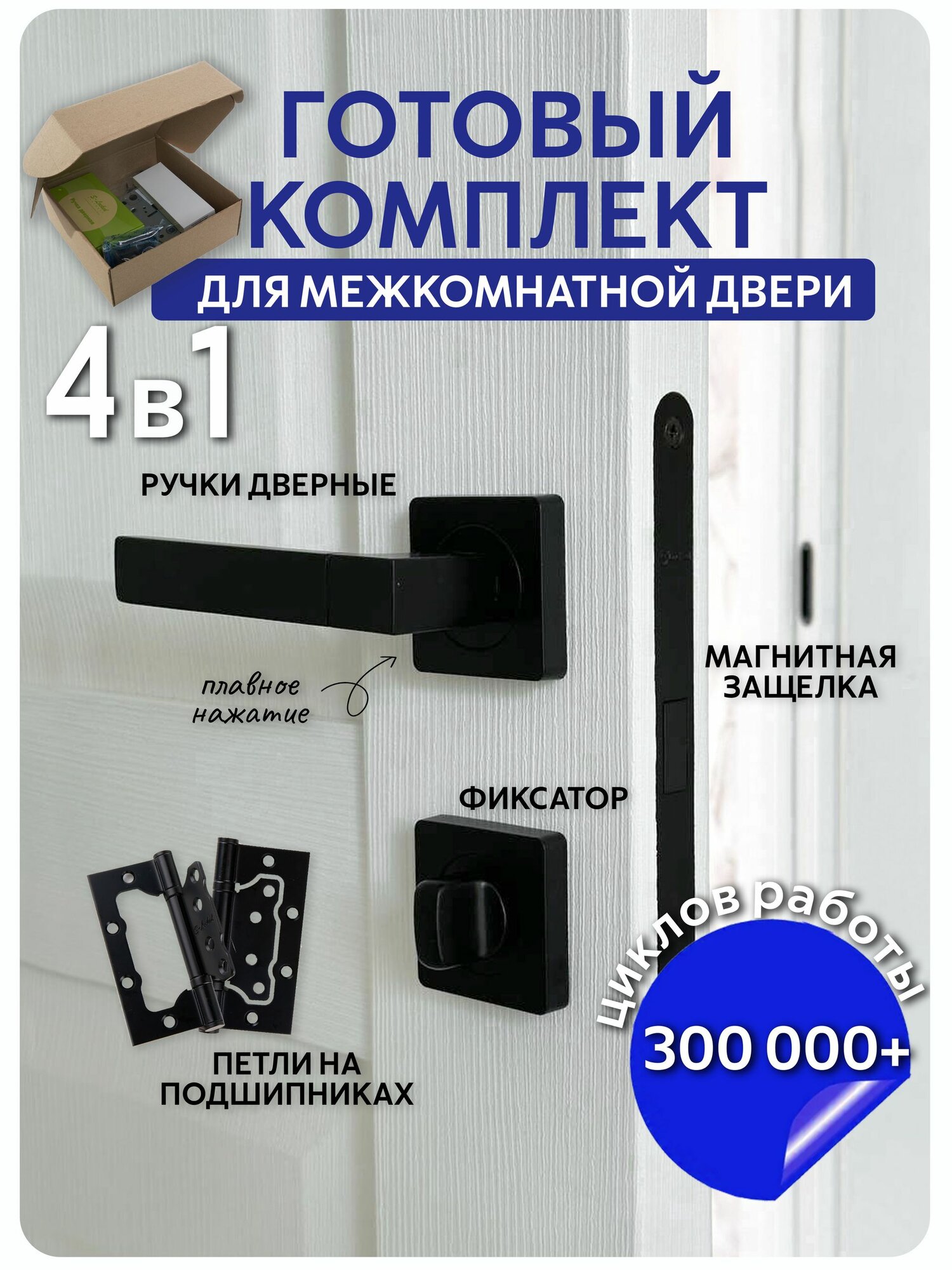 Ручка для межкомнатной двери 167 черная с магнитной защелкой, фиксатором и петлями