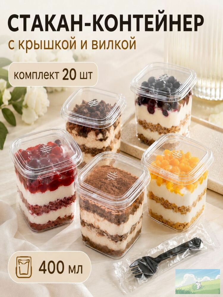 Стакан-контейнер 400 мл с крышкой и вилкой 20 шт для десерта прозрачный