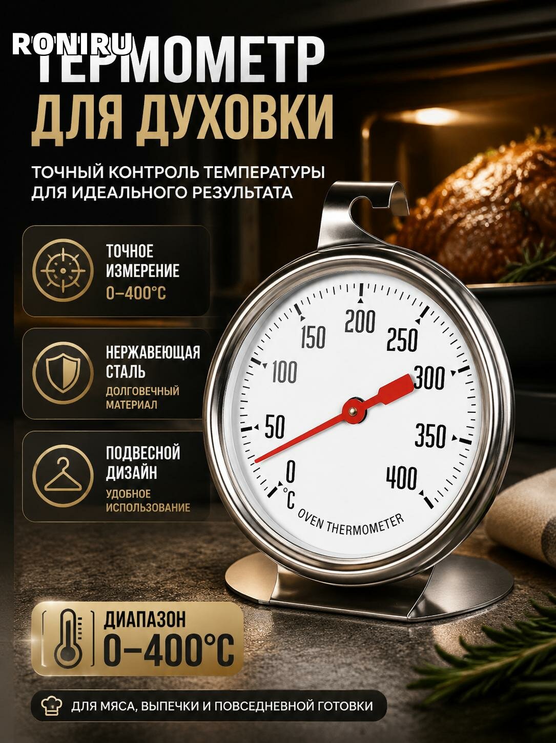 Термометр для духовки с точным измерением 0-400°C, нержавеющая сталь, подвесной, для мяса, выпечки и готовки в доме