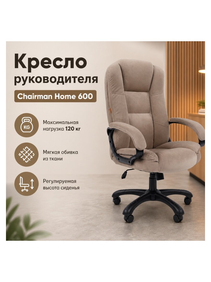 Кресло руководителя Chairman Home 600 Россия ткань Т-10 бежевый