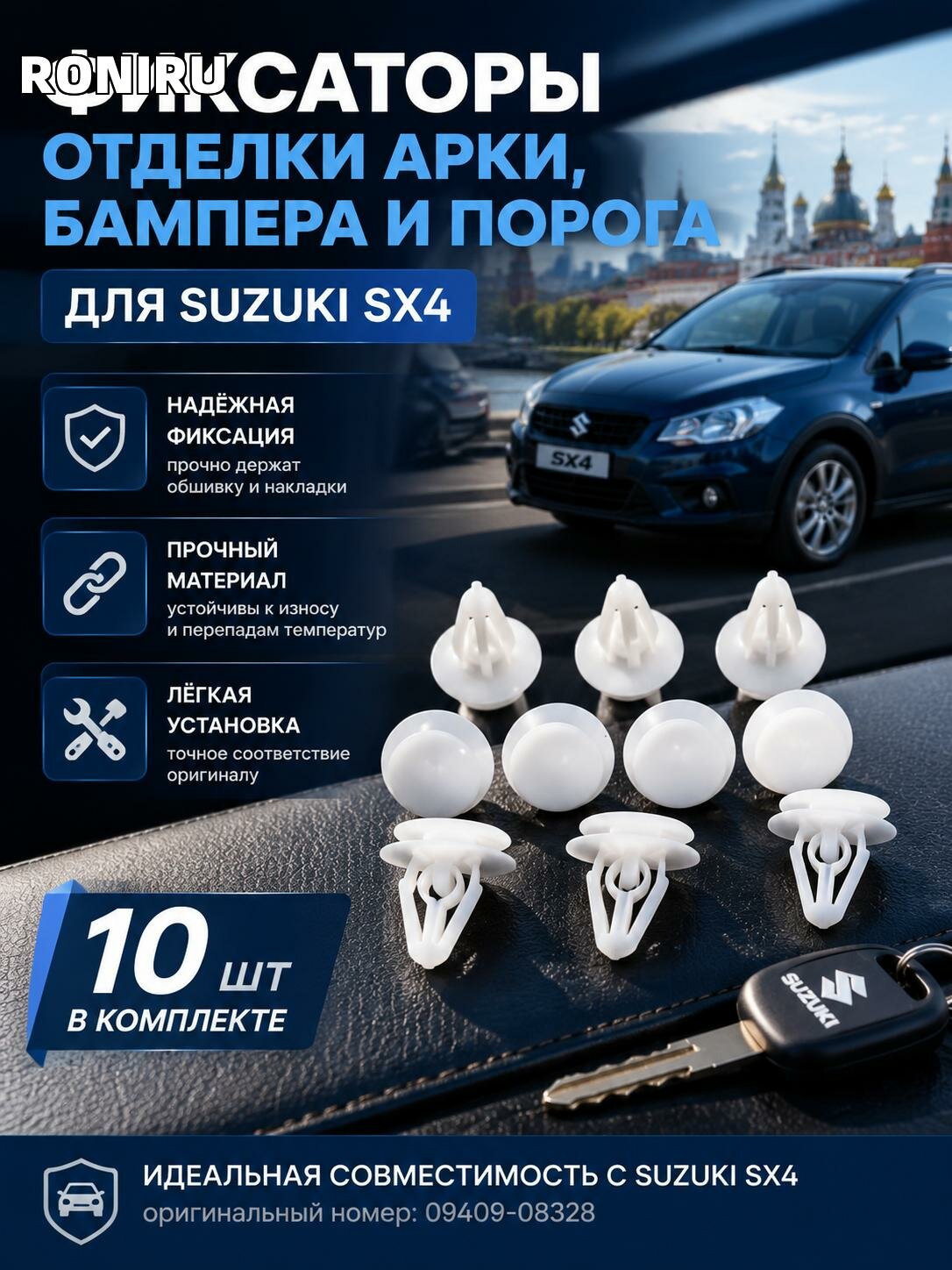 10 шт 09409-08328 фиксаторы отделки арки бампера и порога для Suzuki SX4, комплект крепежа обшивки дверей