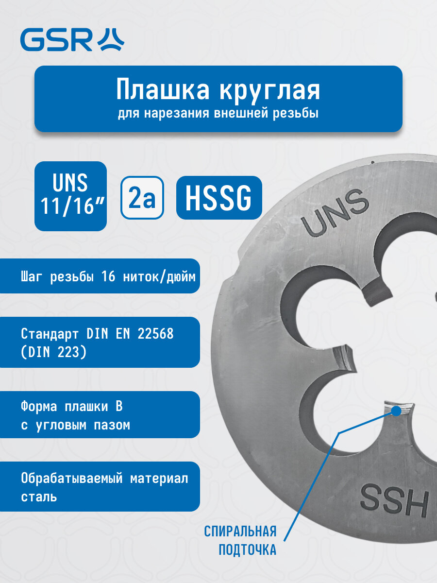 Плашка круглая UN 11/16-16 дюймовая для нарезания резьбы DIN EN 22568 HSSG B 6g GSR B00466080