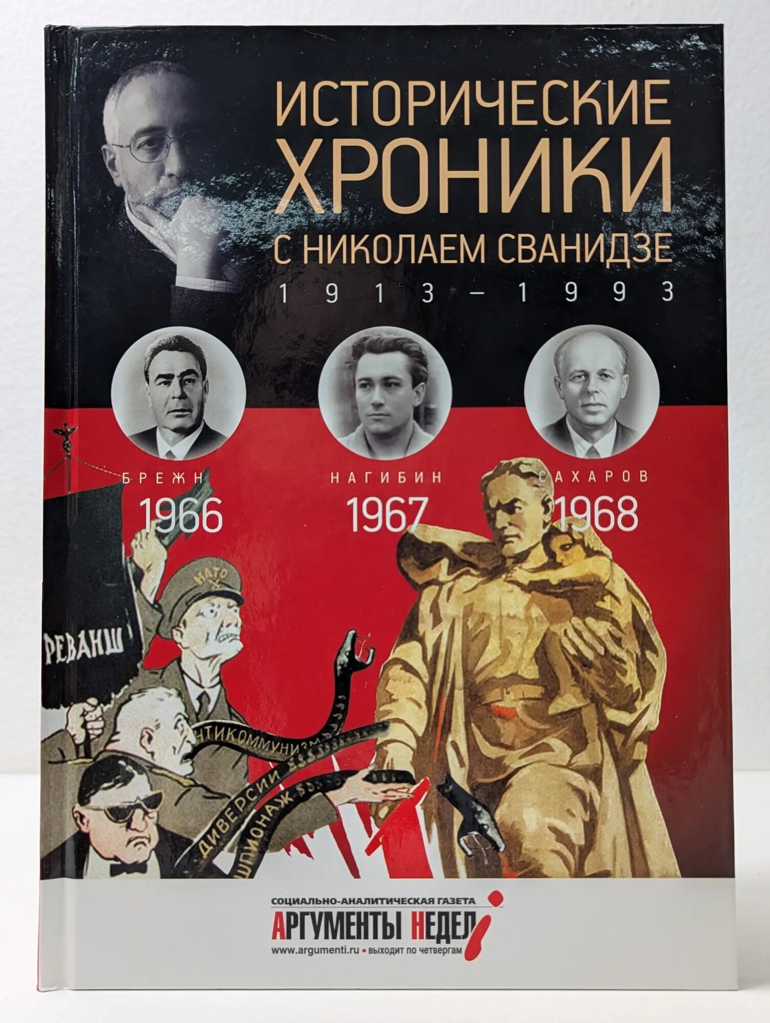 Исторические хроники с Николаем Сванидзе. 1966, 1967, 1968 Сванидзе Марина Сергеевна, Сванидзе Николай Карлович 2014