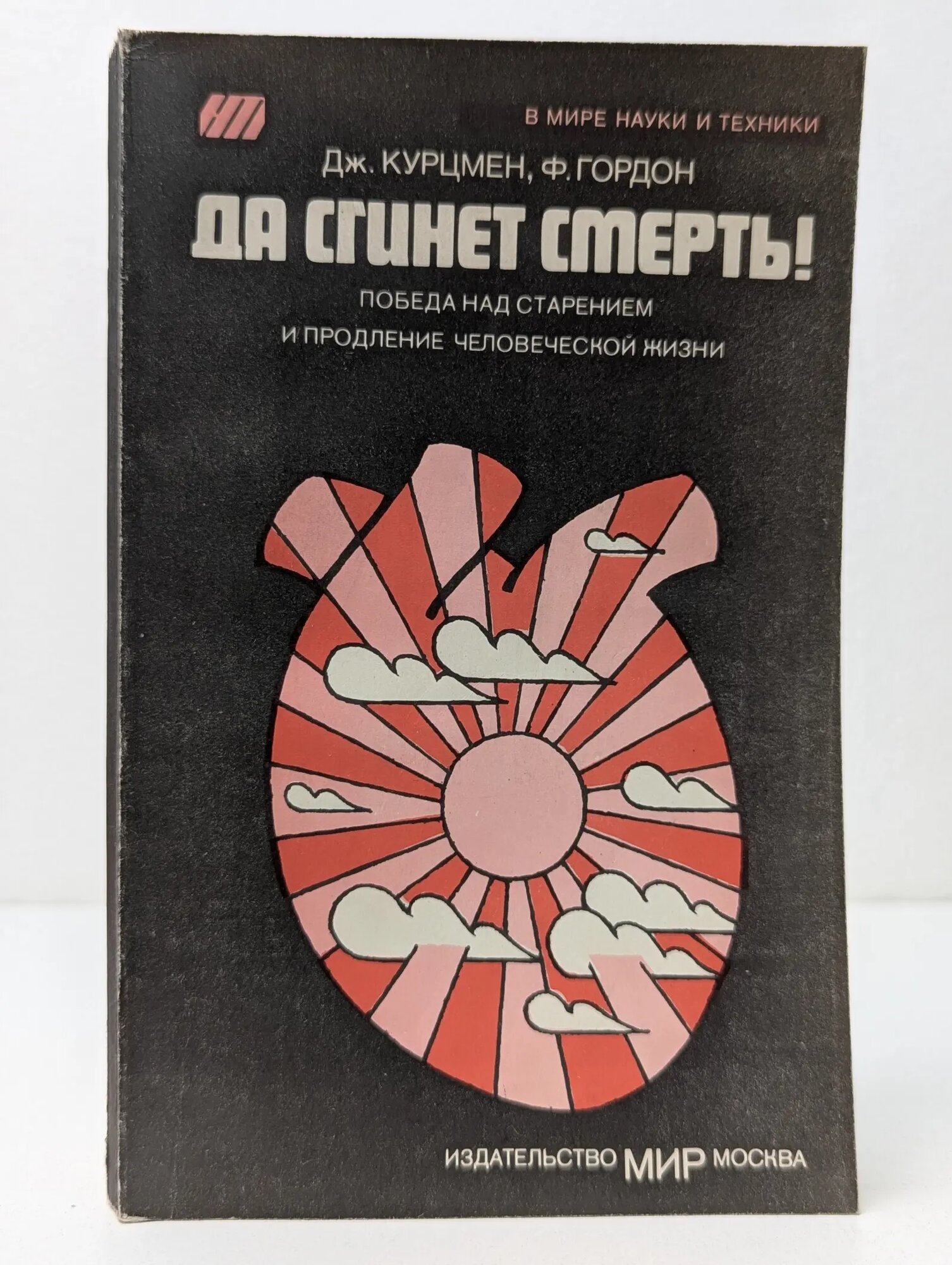 Да сгинет смерть! Победа над старением Курцмен Джоэль, Гордон Филипп 1987