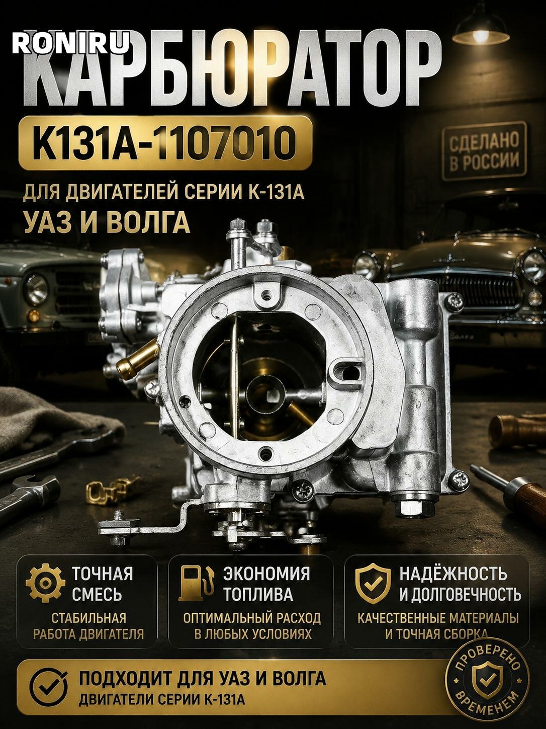 Карбюратор K131A-1107010, подходит для двигателей серии К-131А УАЗ и Волга