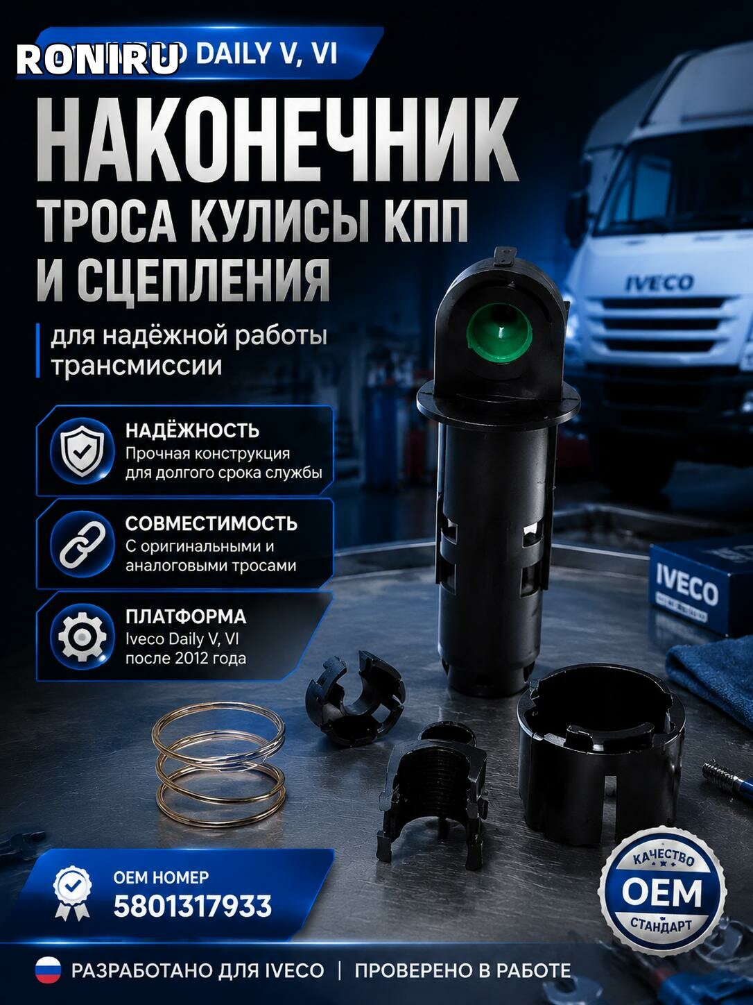 Наконечник троса кулисы КПП и сцепления для Iveco Daily V VI, совместим с оригинальными и аналоговыми тросами после 2012 года, OEM 5801317933