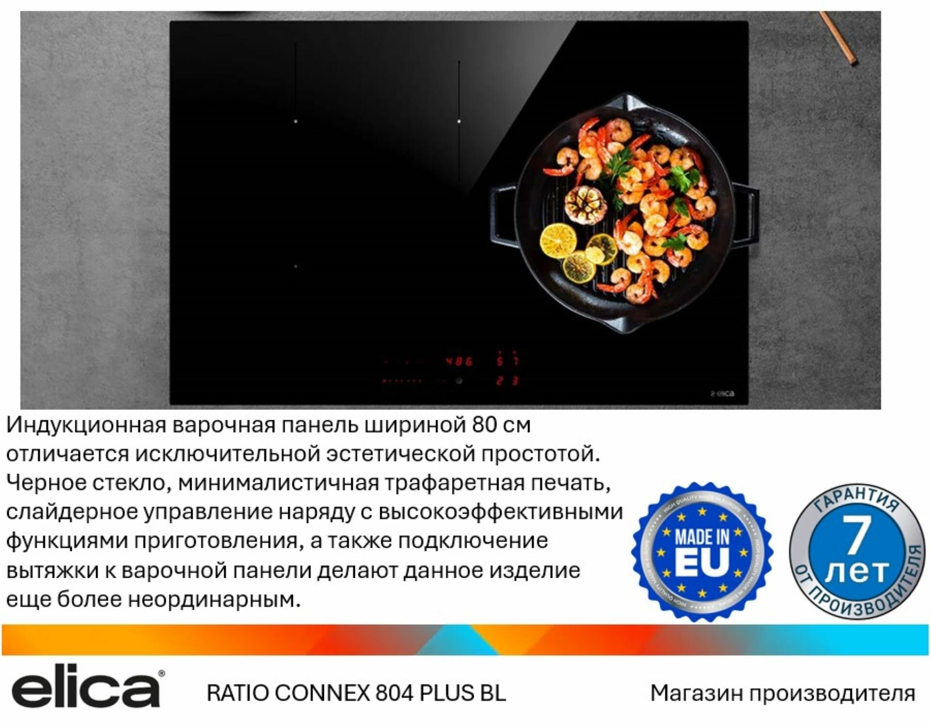 Индукционная варочная панель Elica_ RATIO CONNEX 804 PLUS BL