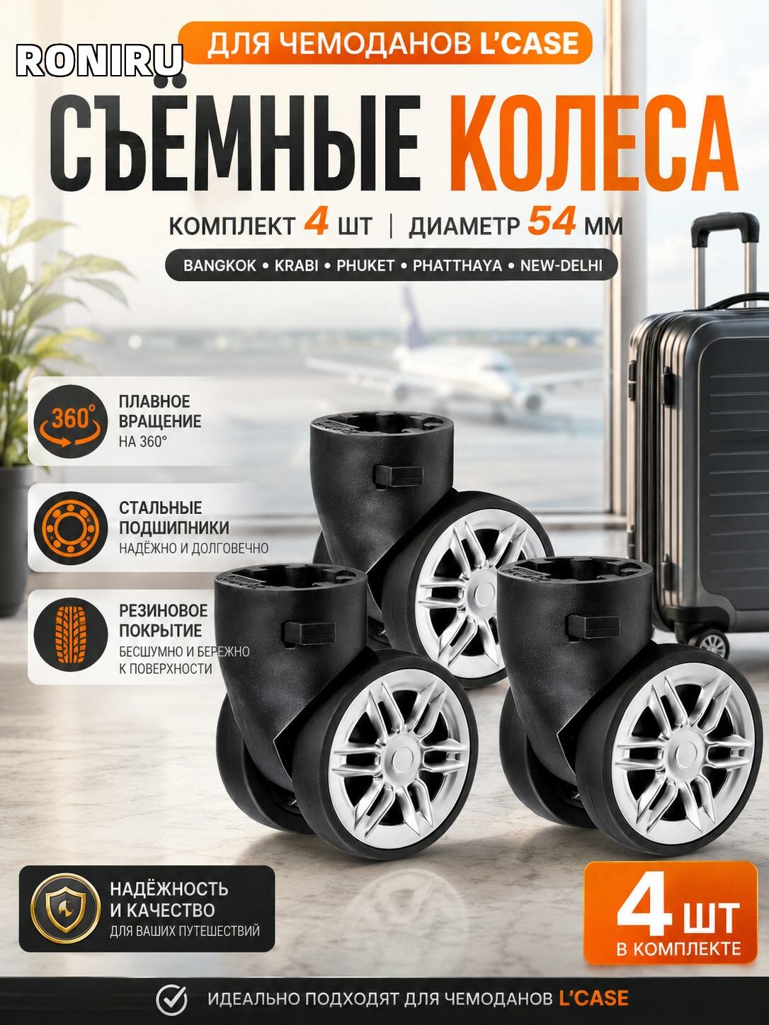 Съёмные колеса для чемоданов L'case, комплект 4 шт 54 мм для Bangkok Krabi Phuket Phatthaya New-delhi — 360° вращение, стальные подшипники и резиновое покрытие