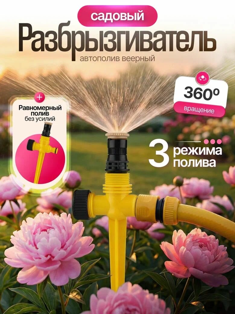 Разбрызгиватель для полива садовый, автополив