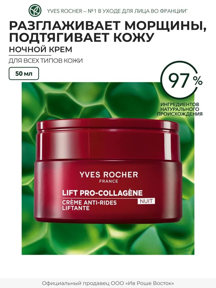 Yves Rocher / Крем для лица от морщин ночной с гиалуроновой кислотой