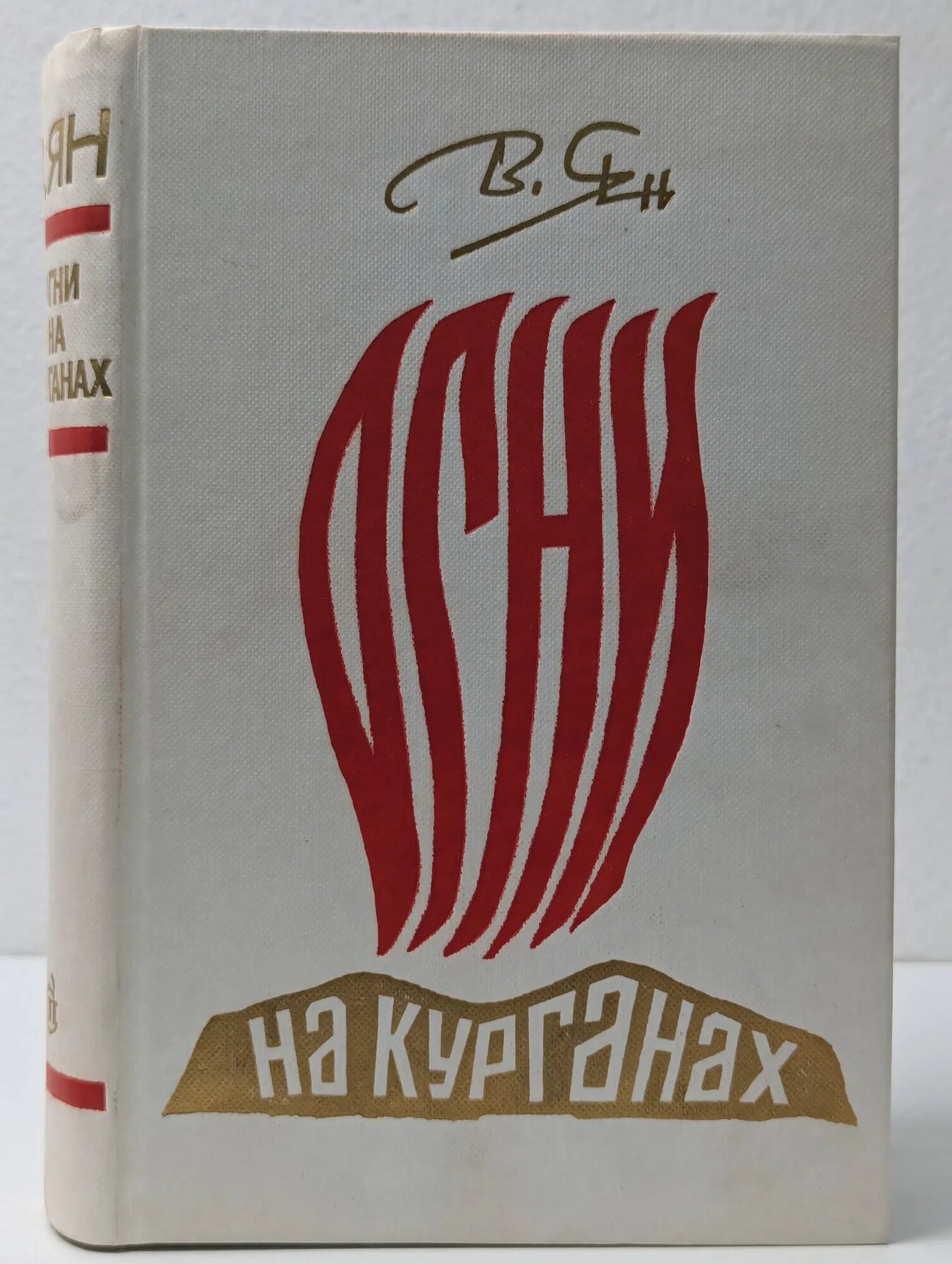 Огни на курганах Ян Василий Григорьевич 1985