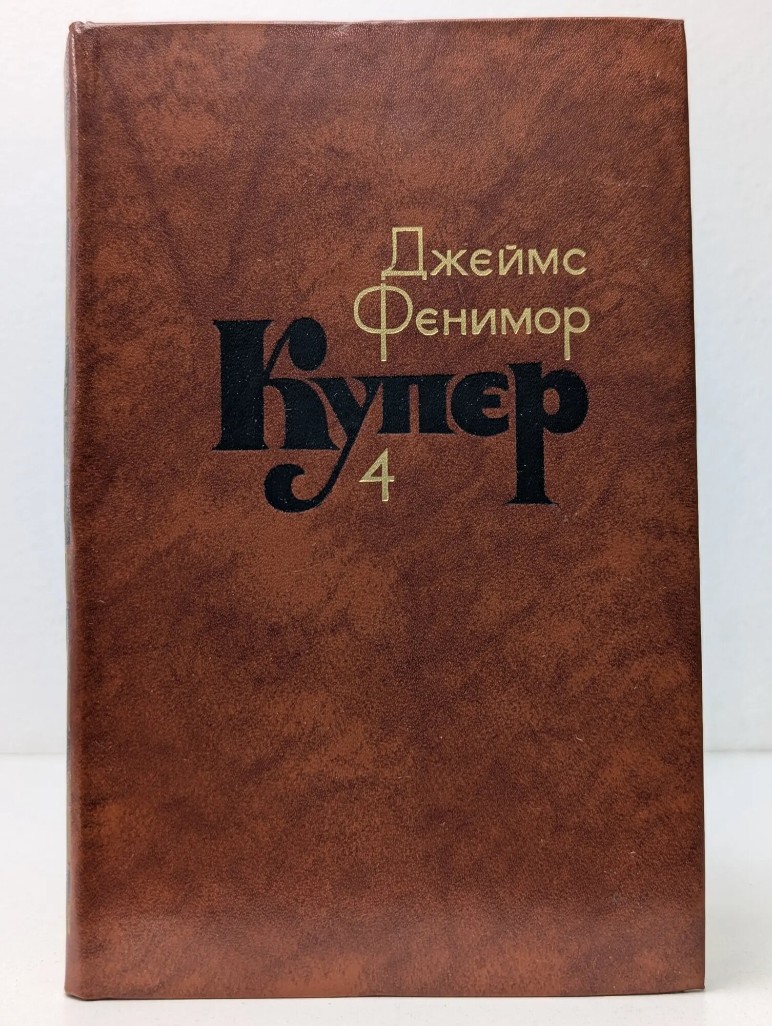 Джеймс Фенимор Купер. Собрание сочинений в 7 томах. Том 4 Купер Джеймс Фенимор 1982
