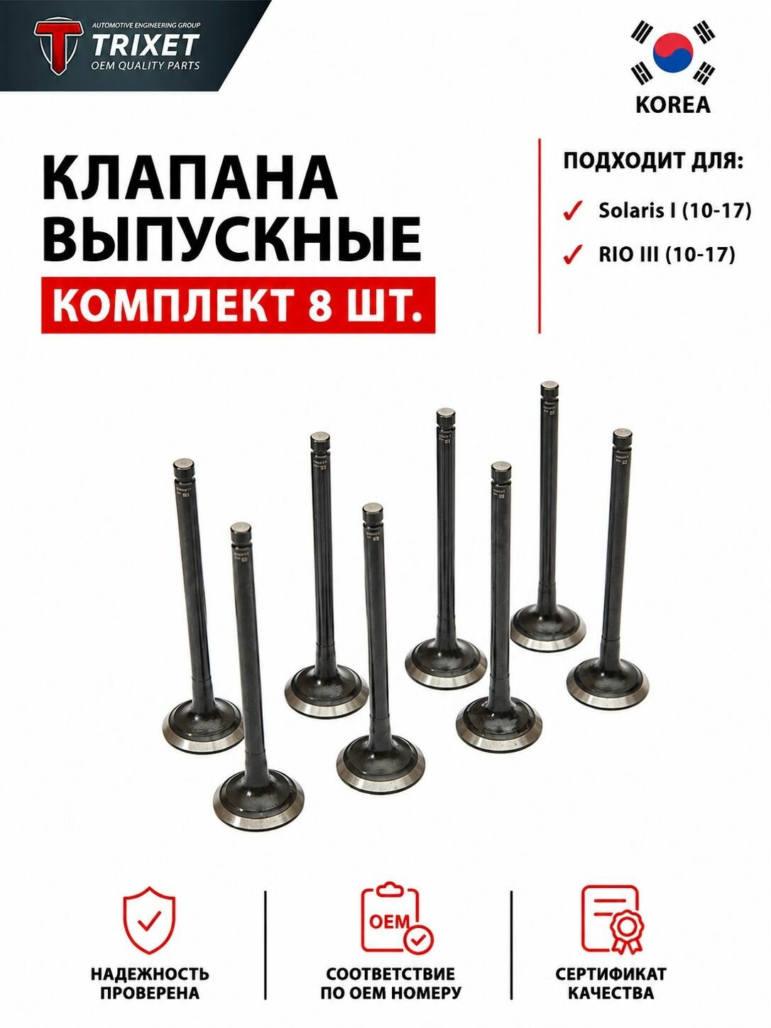 Клапана впускные (комплект 8 шт) HYUNDAI Solaris I (10-17), KIA RIO III (10-17) (HYUNDAI, KIA)