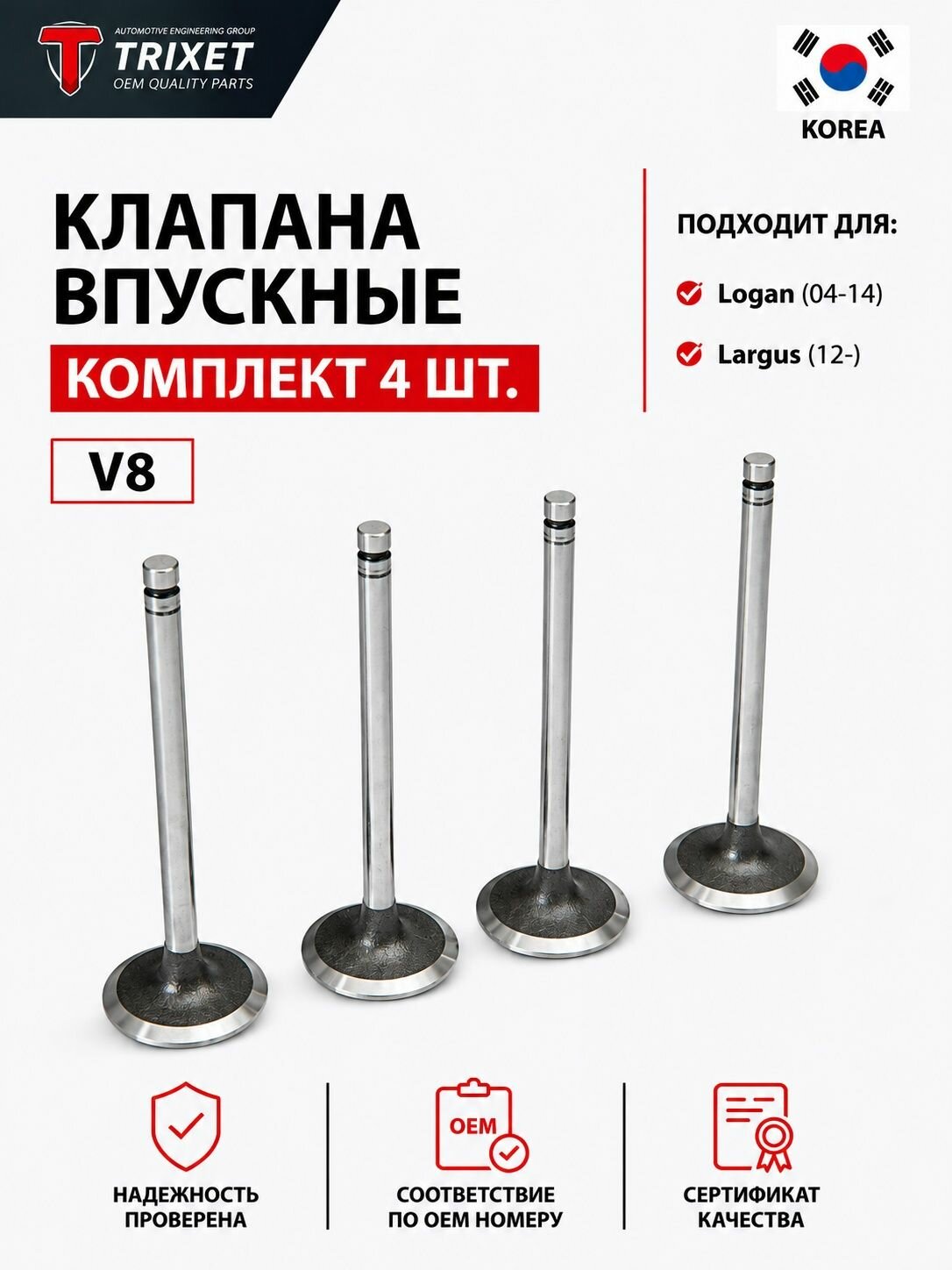 Клапана впускные (комплект 4шт) RENAULT Logan (04-14), LADA Largus (12-) V8