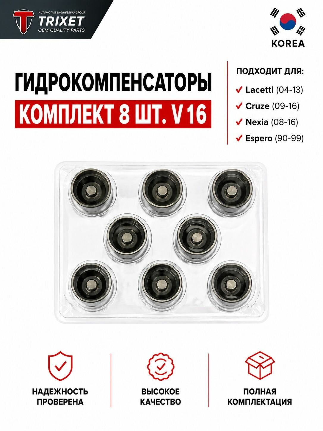 Гидрокомпенсатор V16 комплект 8 шт. Chevrolet Cruze, Lacetti, Daewoo Nexia, Espero