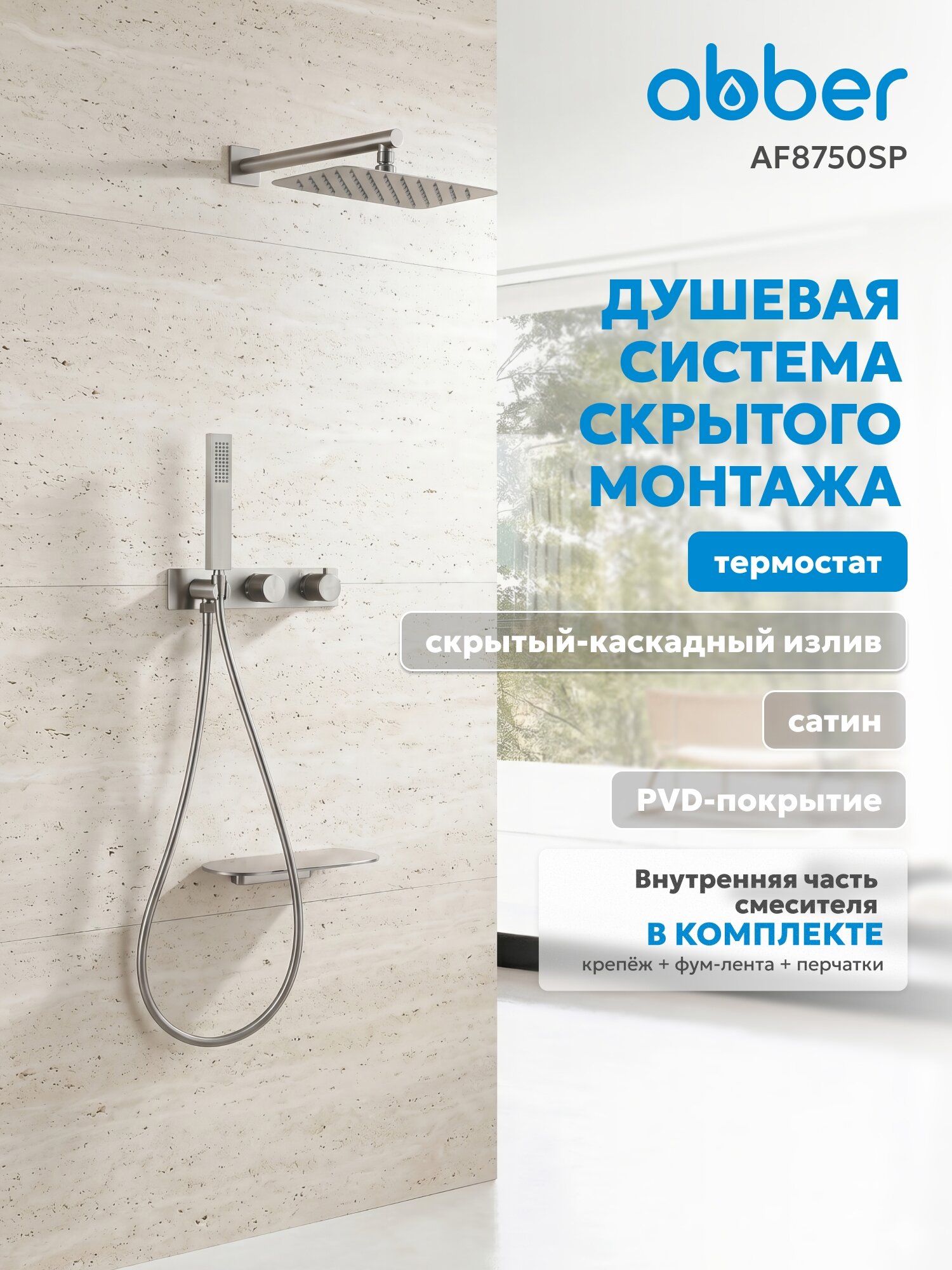 Душевая система ABBER Rund AF8750SP скрытого монтажа с изливом, термостат, сатин