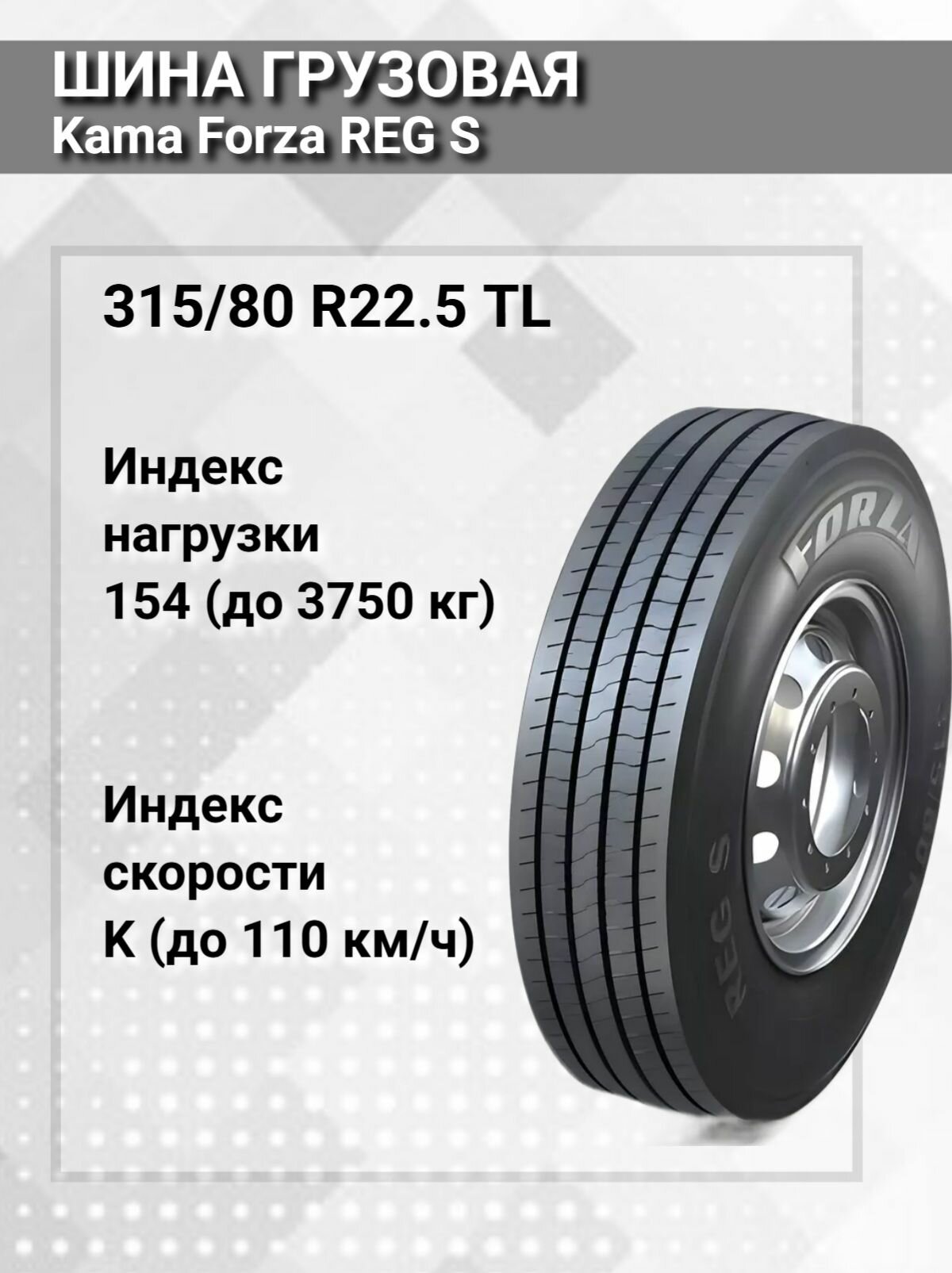 Шины для грузовых автомобилей Kama Forza REG S 315/80 R22.5 154/150K