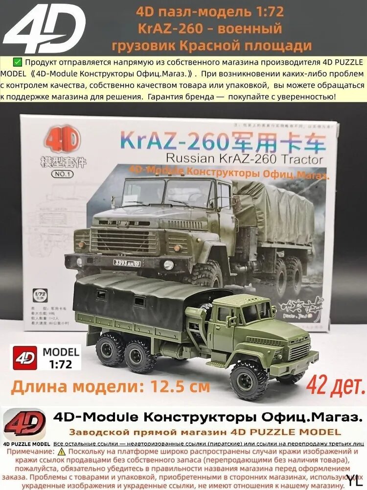 4D сборная модель 1:72 KrAZ-260 военный грузовик Красной площади