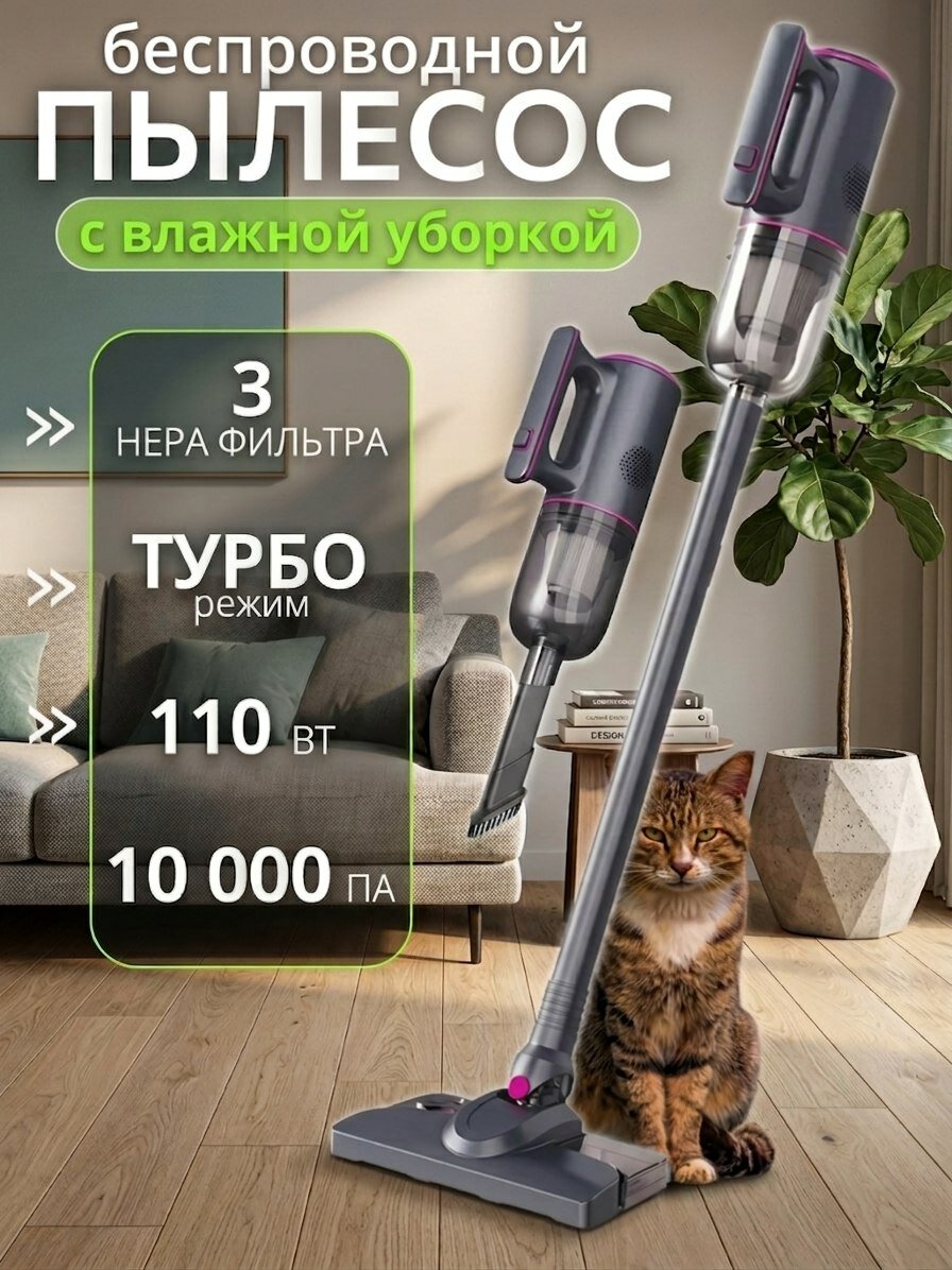 Пылесос вертикальный беспроводной ручной моющий для дома Электровеник с влажной уборкой Электрошвабра для мытья пола